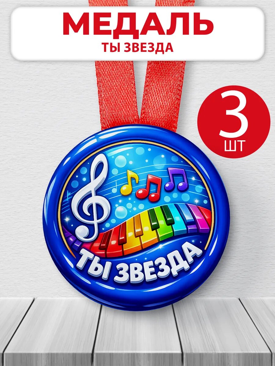 Медаль музыкальная "Ты звезда", 3 шт