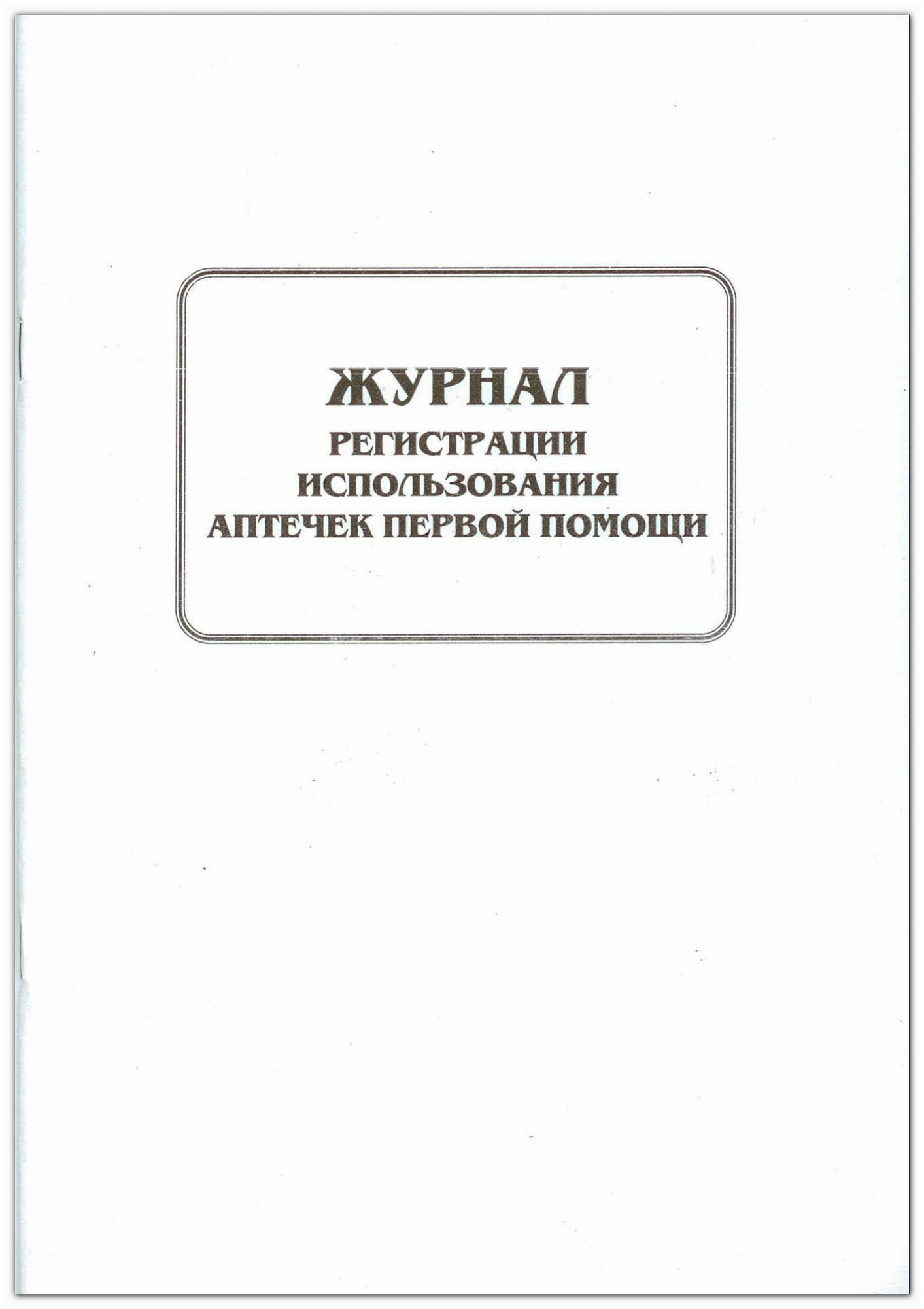 Журнал регистрации использования аптечек первой помощи
