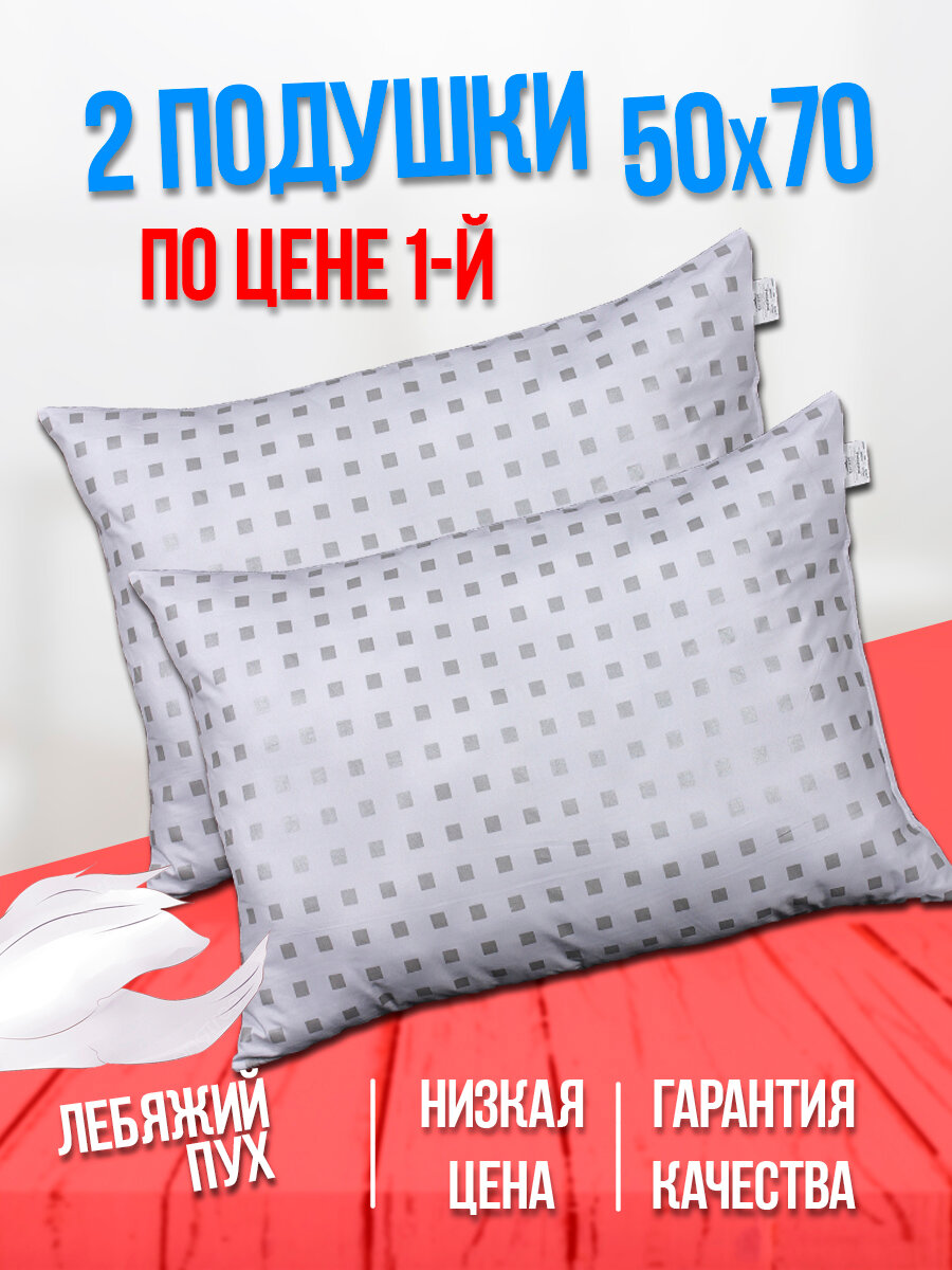 Подушка Багира, искусственный лебяжий пух, 50 x 70 см, 2 шт, гипоаллергенные