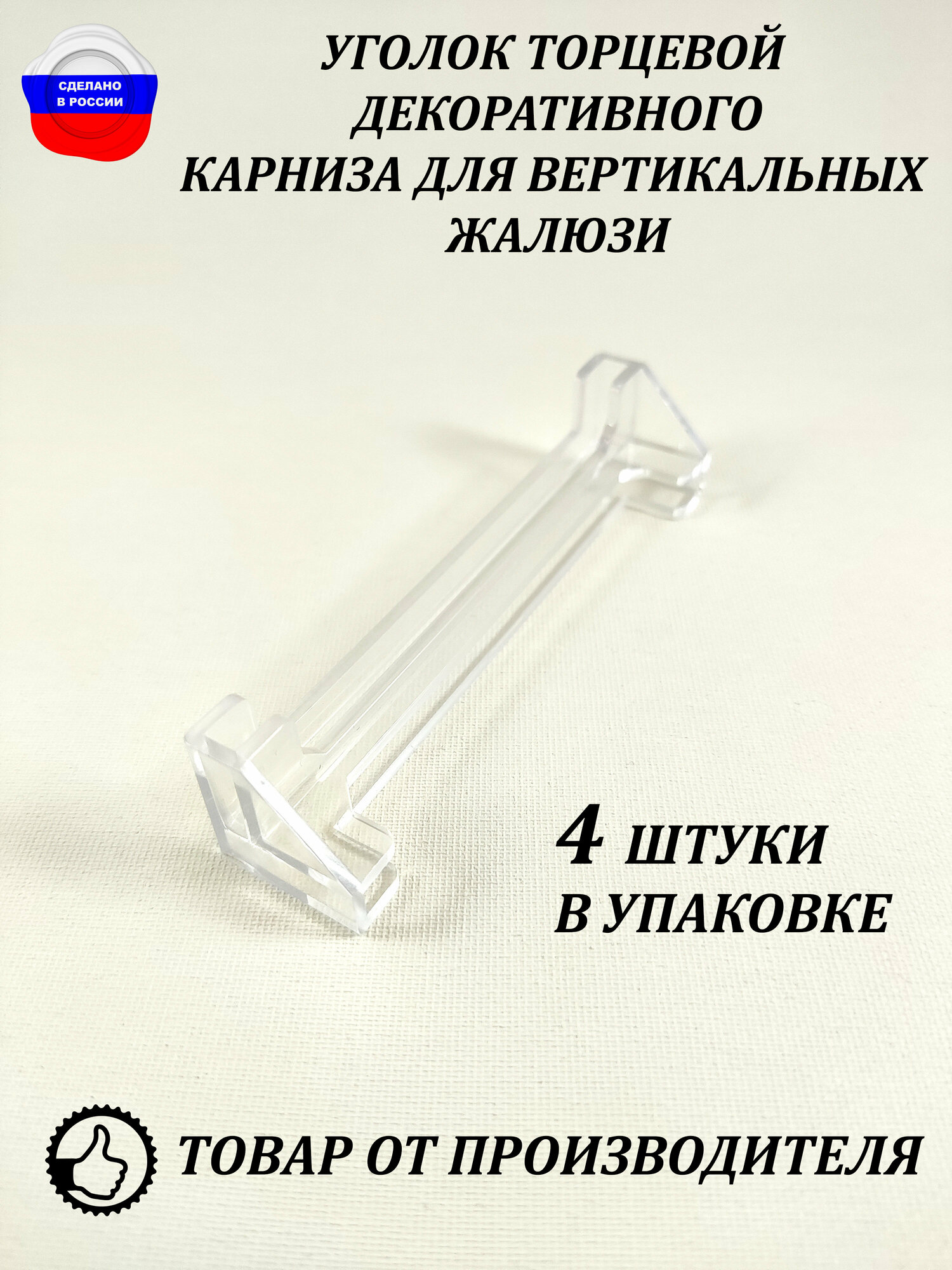 Уголок торцевой декоративного карниза для вертикальных жалюзи 4 штуки