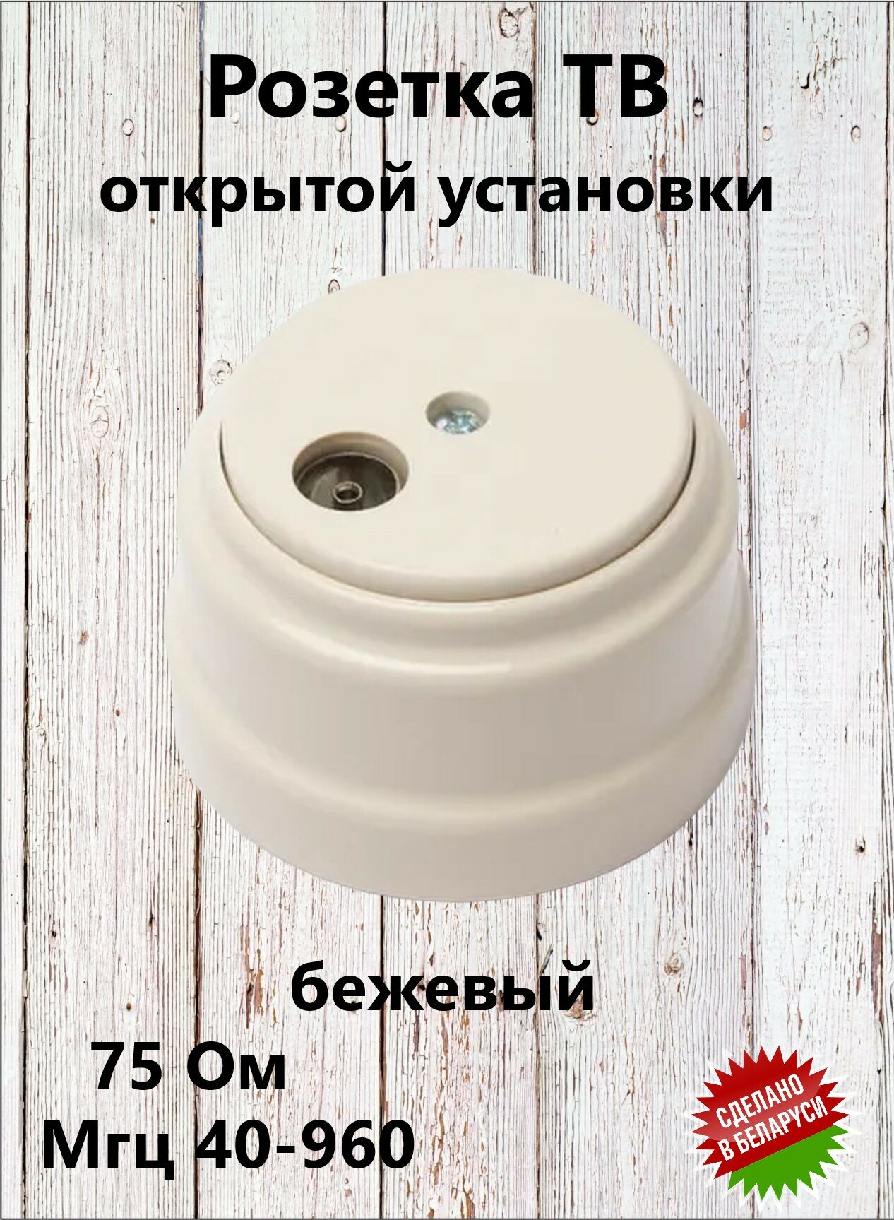 Розетка TV Bylectrica ОУ, серия ретро, бежевый ТР-5241-BG