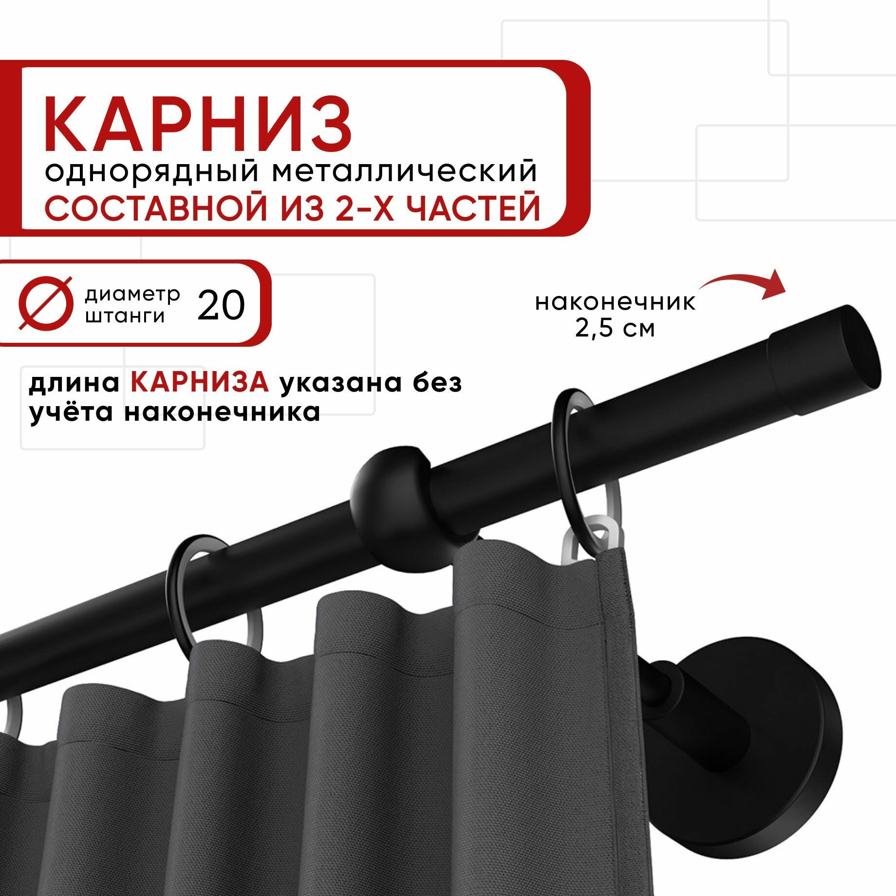 Карниз однорядный для штор и тюля Уют 240 см D20 ОСТ, черный, Цилиндр составной