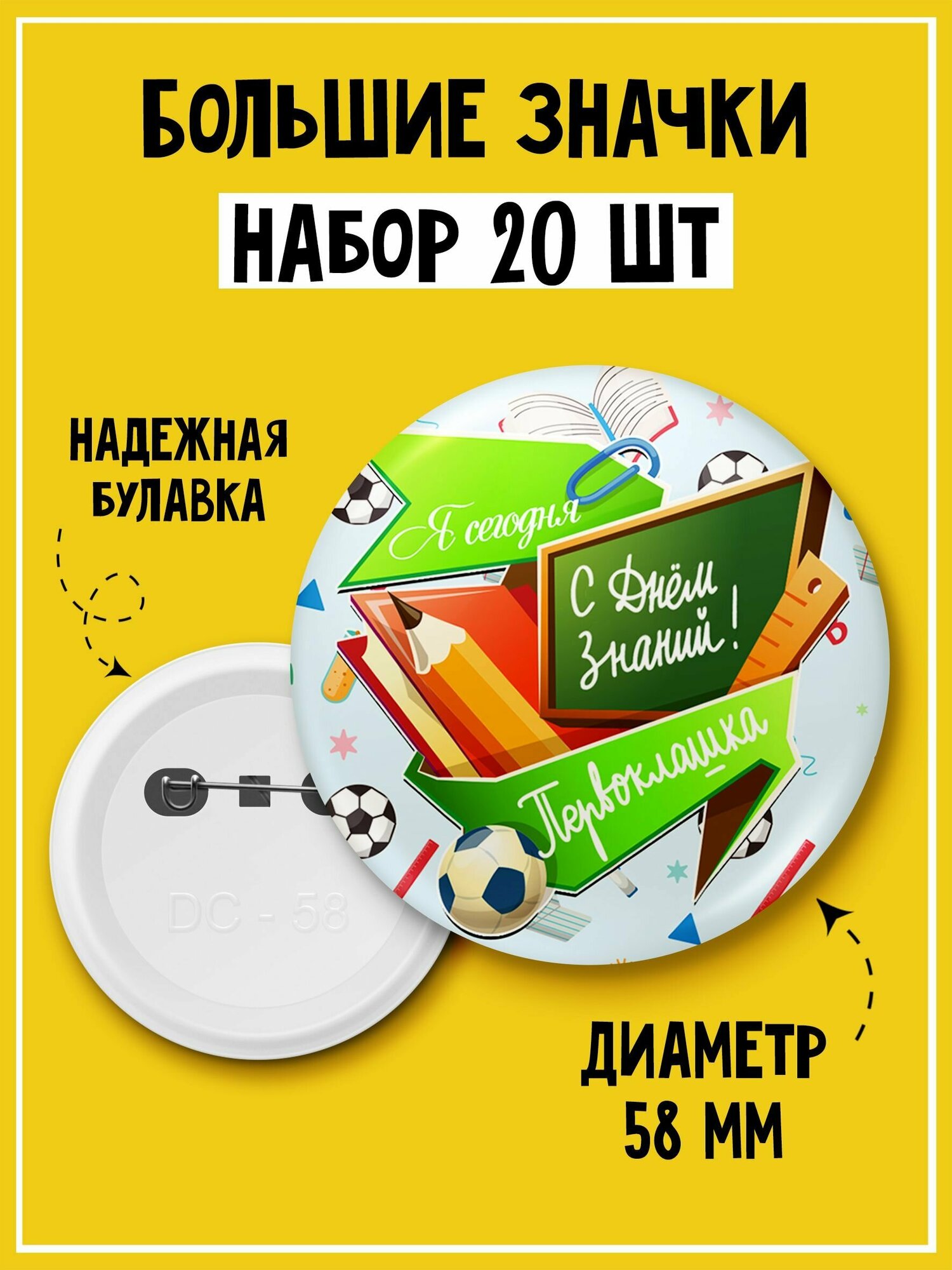 Набор из 20 значков на 1 сентября первокласснику