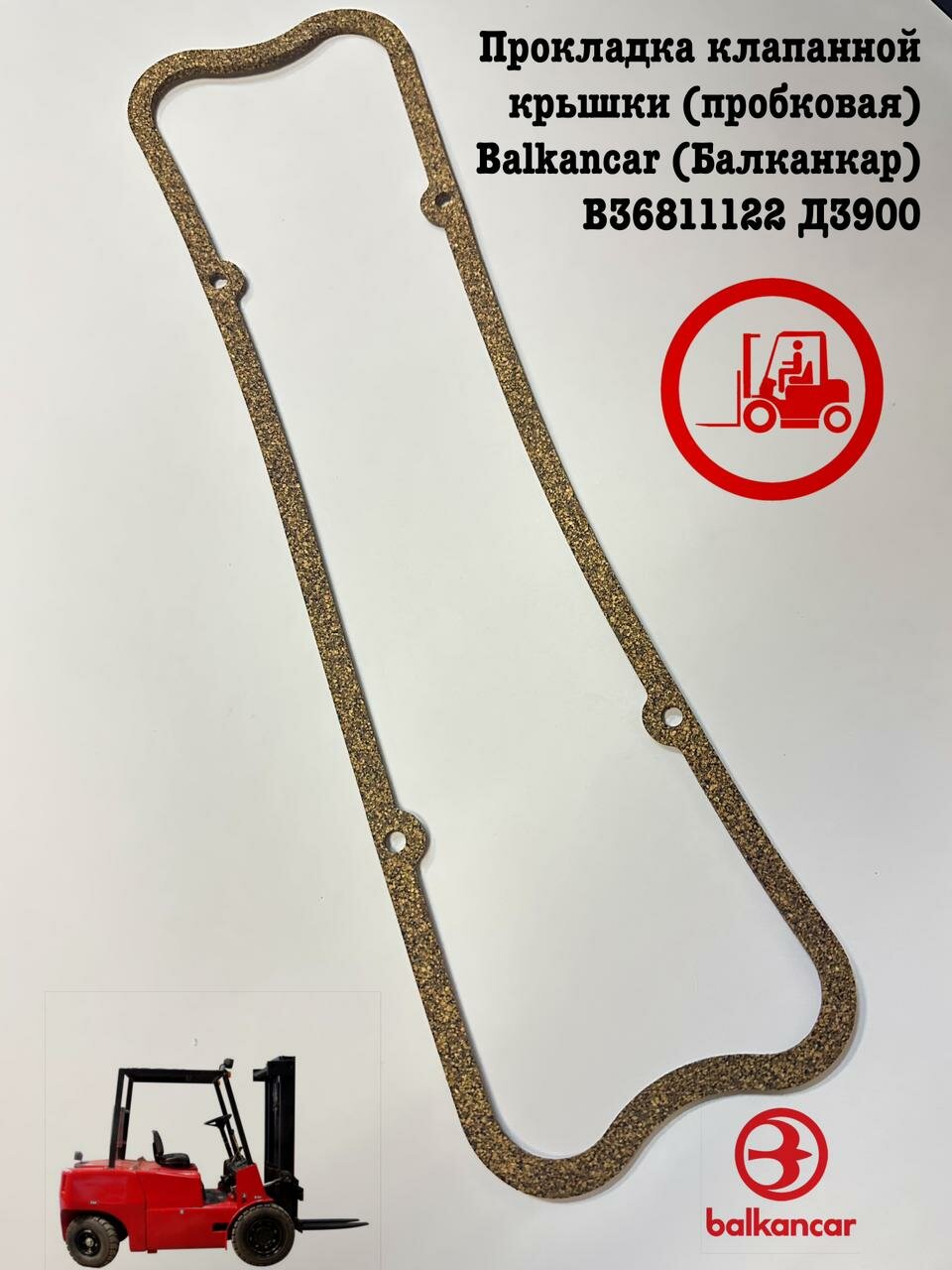 Прокладка клапанной крышки (пробковая) Balkancar (Балканкар) B36811122 Д3900