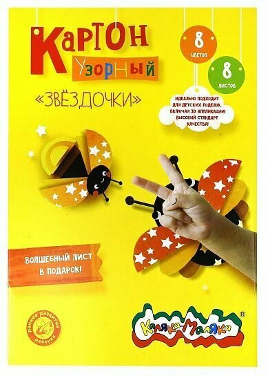 Каляка-Маляка Картон цветной Звездочки, А4 8 цветов, 8 листов, 210 г/м3