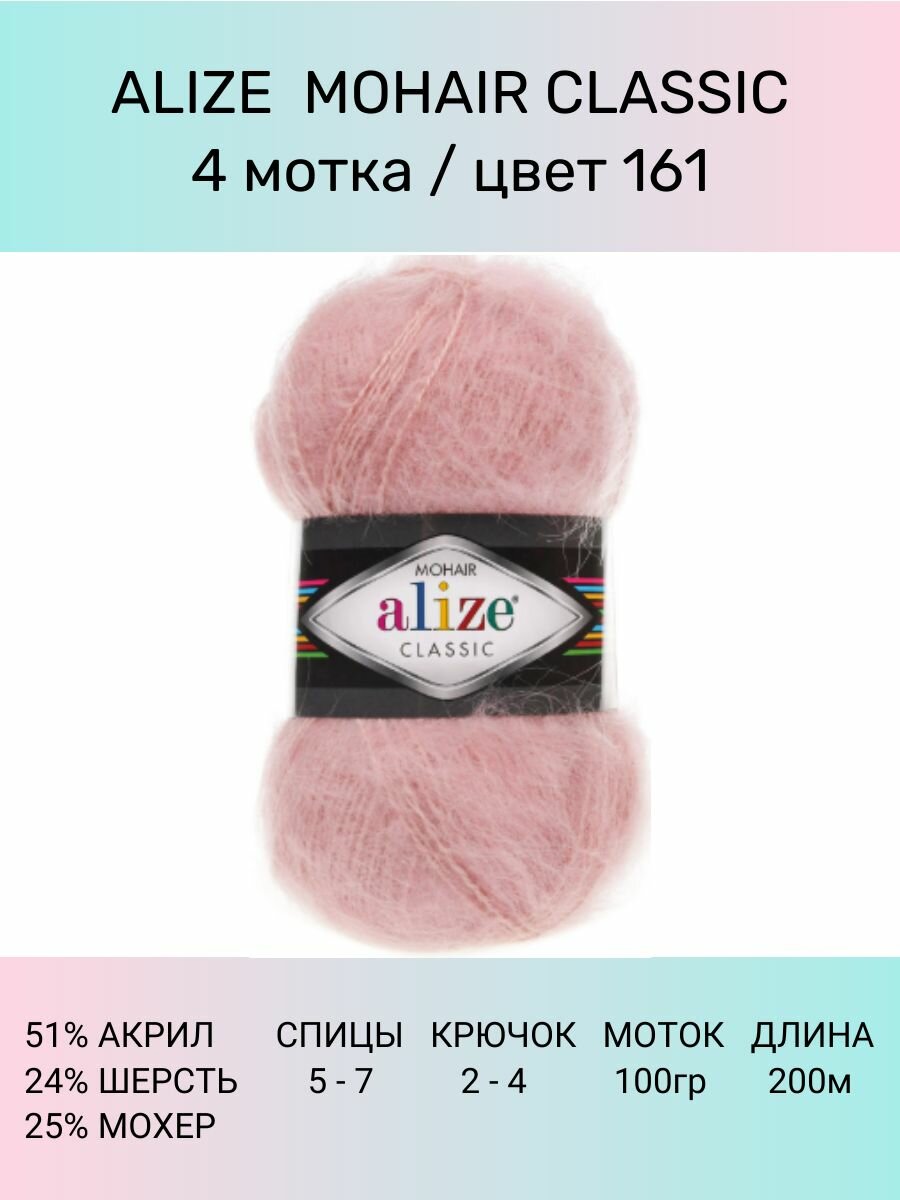 Пряжа для вязания ALIZE Mohair Classic: 161 (пудра), 4 шт 200 м 100 г, 25% мохер 24% шерсть 51% акрил