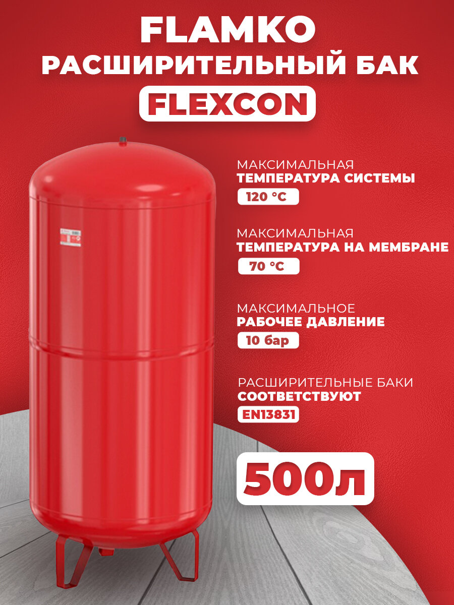 Расширительный бак (ТС/ХС) Flexcon R 500/3,0 - 10bar (16510RU)