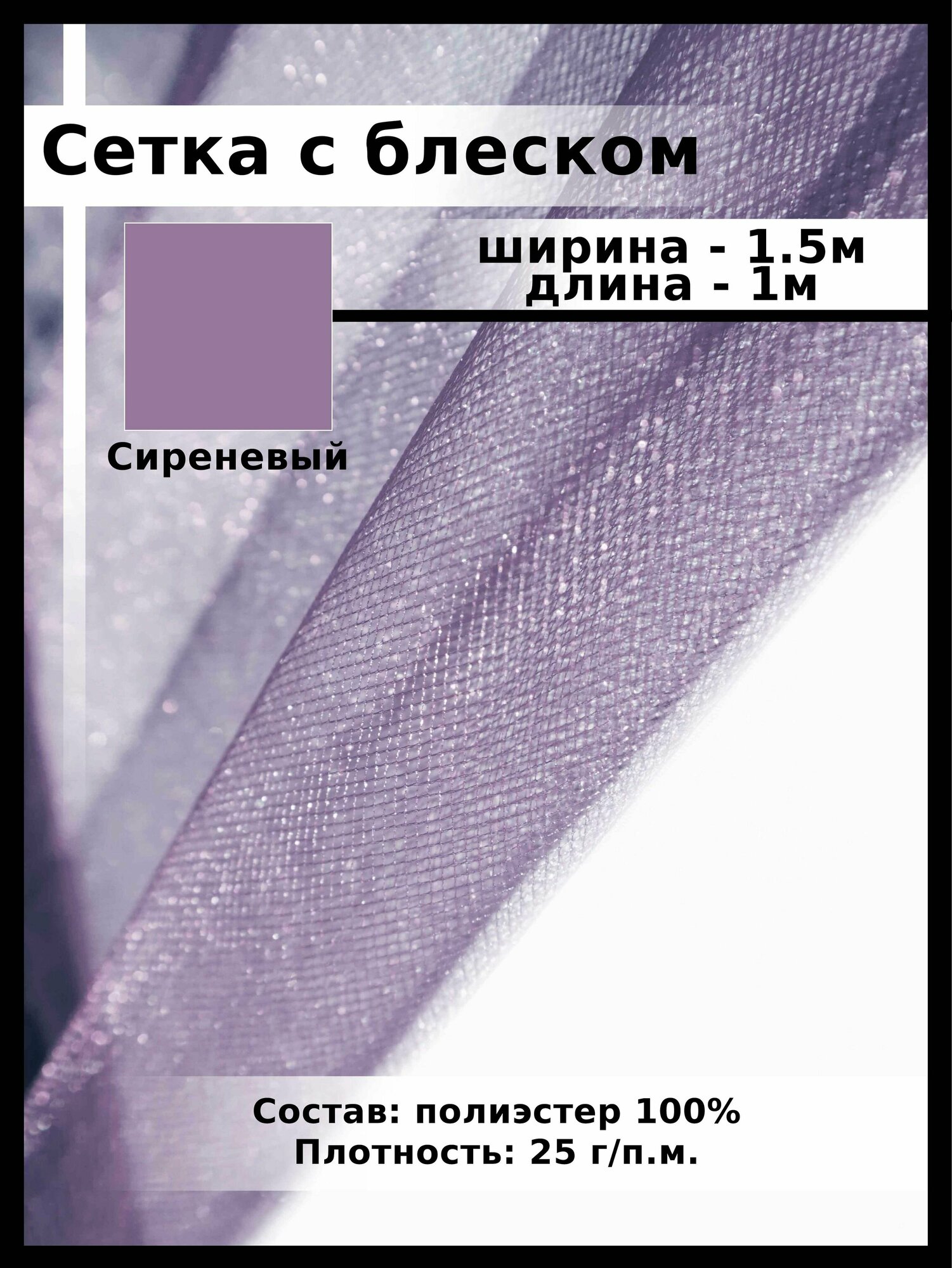 Ткань Фатин Сетка с блеском/ отрез ткани фатин