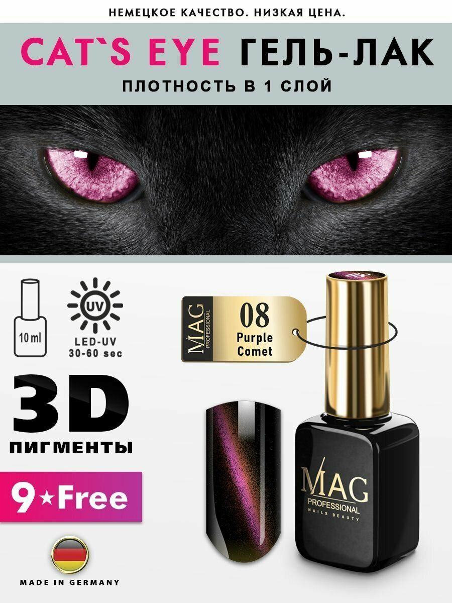 MAG professional Гель-лак для ногтей с магнитным эффектом Cat's Eye № 08 Purple Comet, 10 мл
