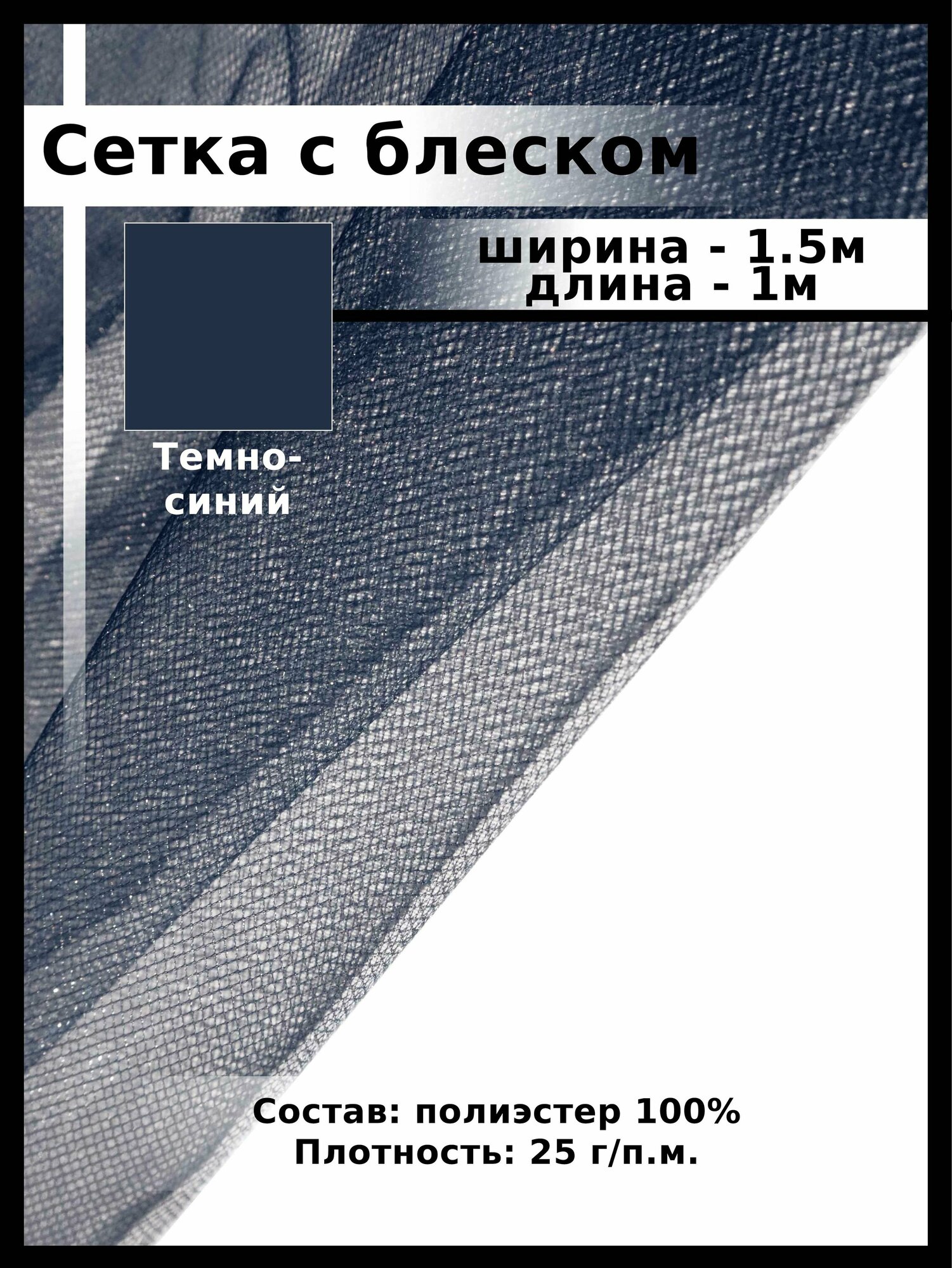 Ткань Фатин Сетка с блеском/ отрез ткани фатин