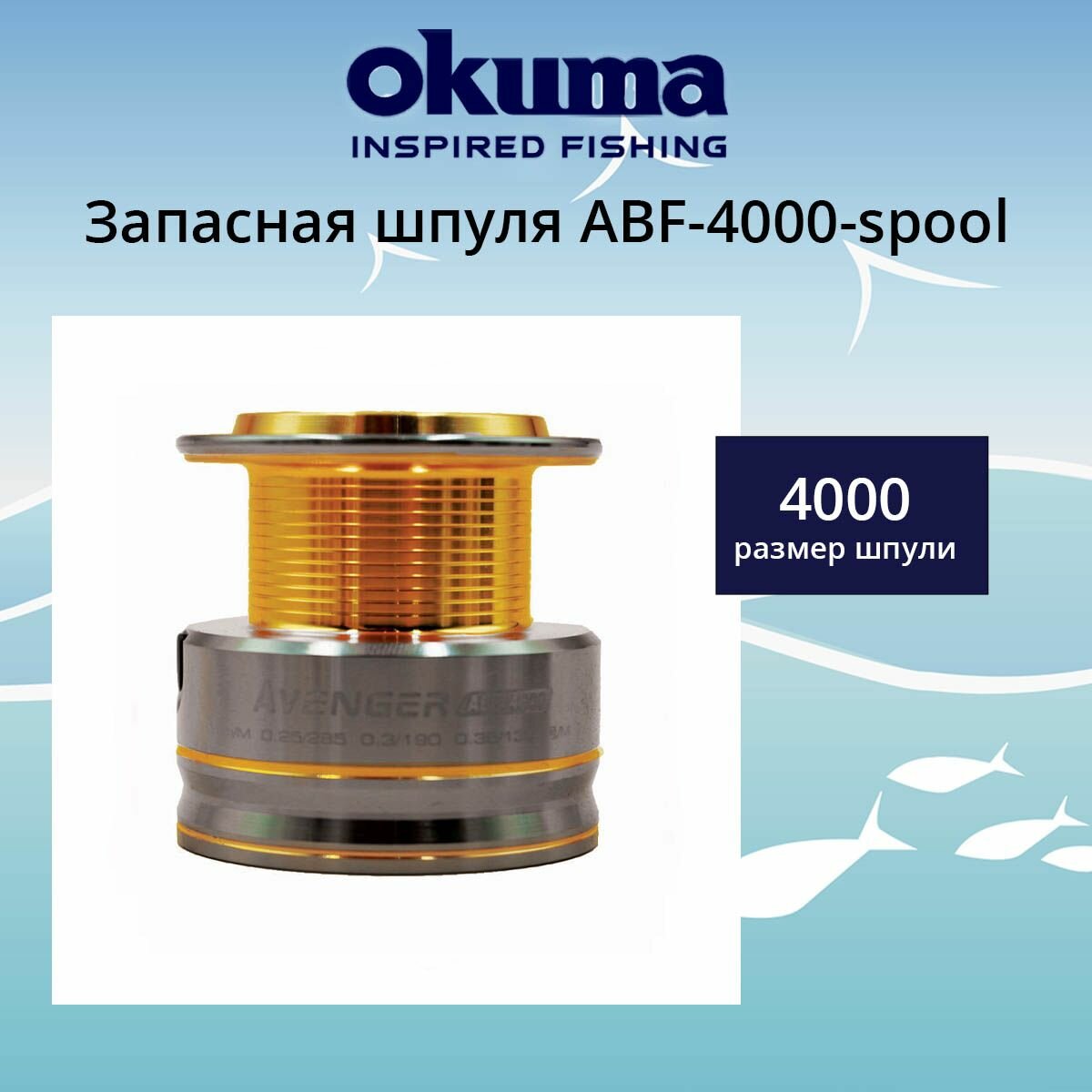 Запасная шпуля для рыболовной катушки OKUMA ABF-4000