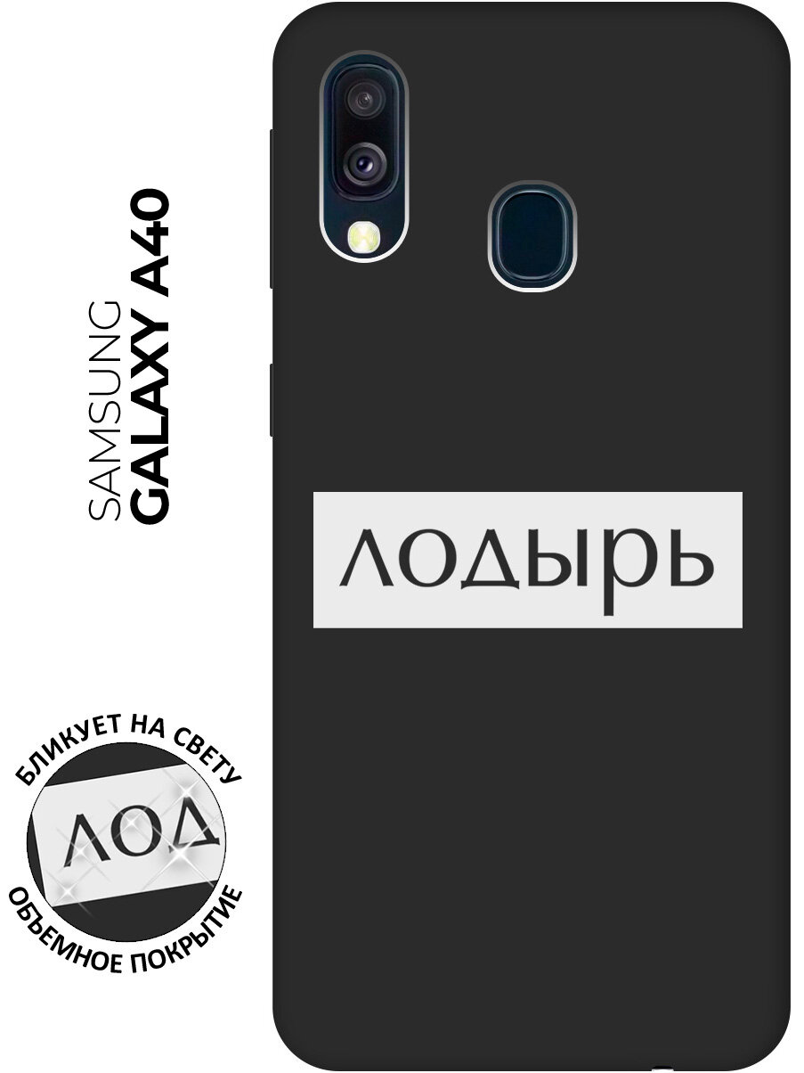 Матовый чехол Lazybones W для Samsung Galaxy A40 / Самсунг А40 с 3D эффектом черный