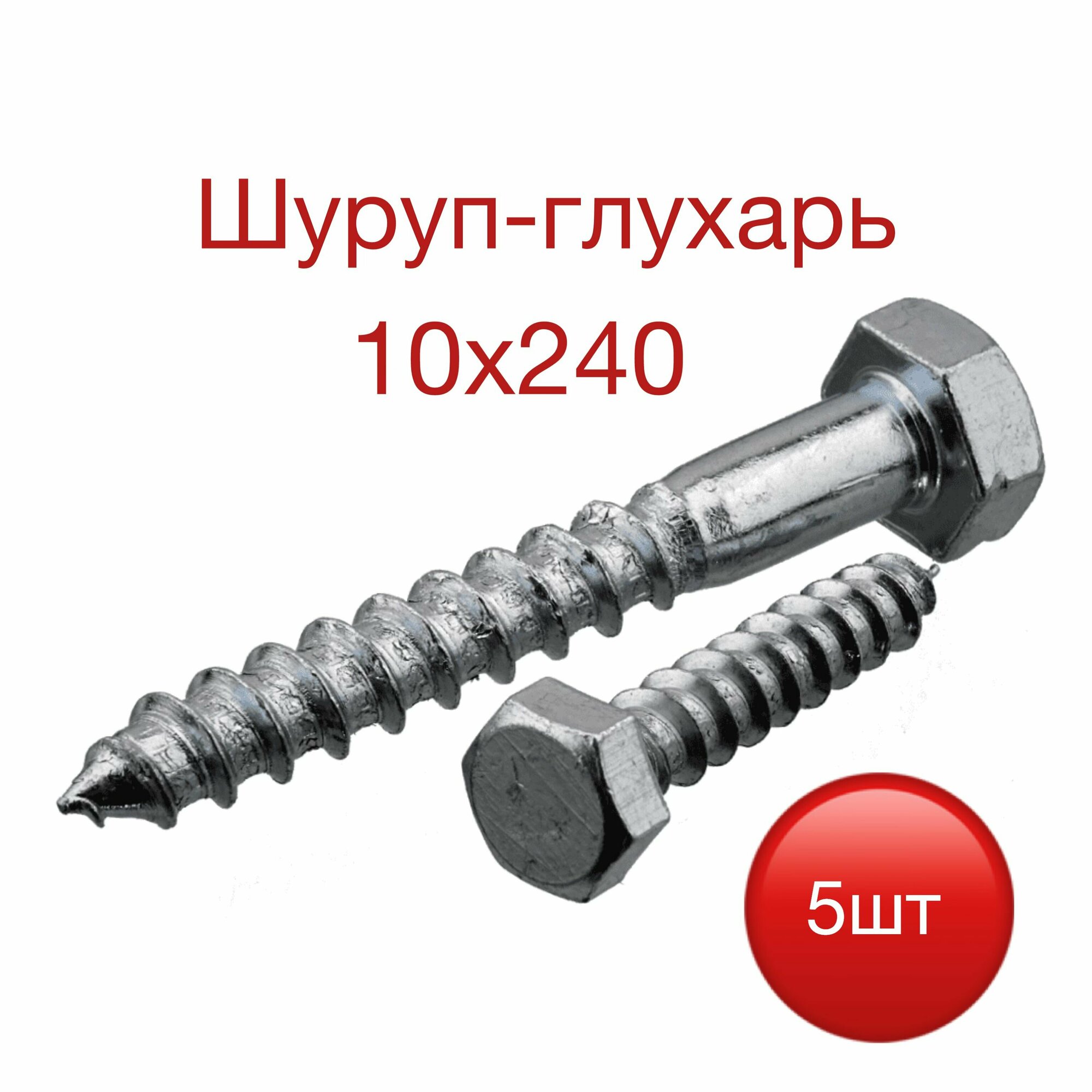 Шуруп-глухарь