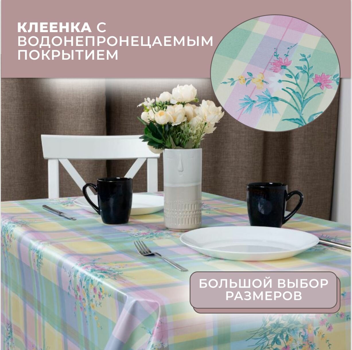 Скатерть / Клеенка на стол на нетканной основе Полевые цветы (220*140)