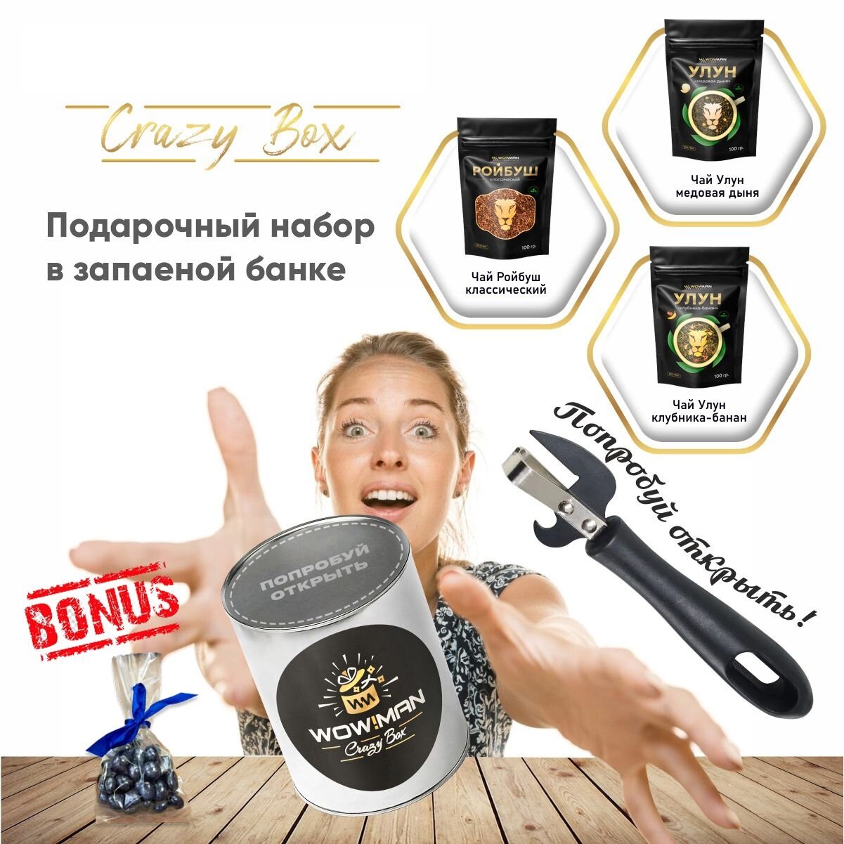 Подарочный набор WowMan Crazy Box Чай Ройбуш классический/Улун медовая дыня/Улун клубника-банан