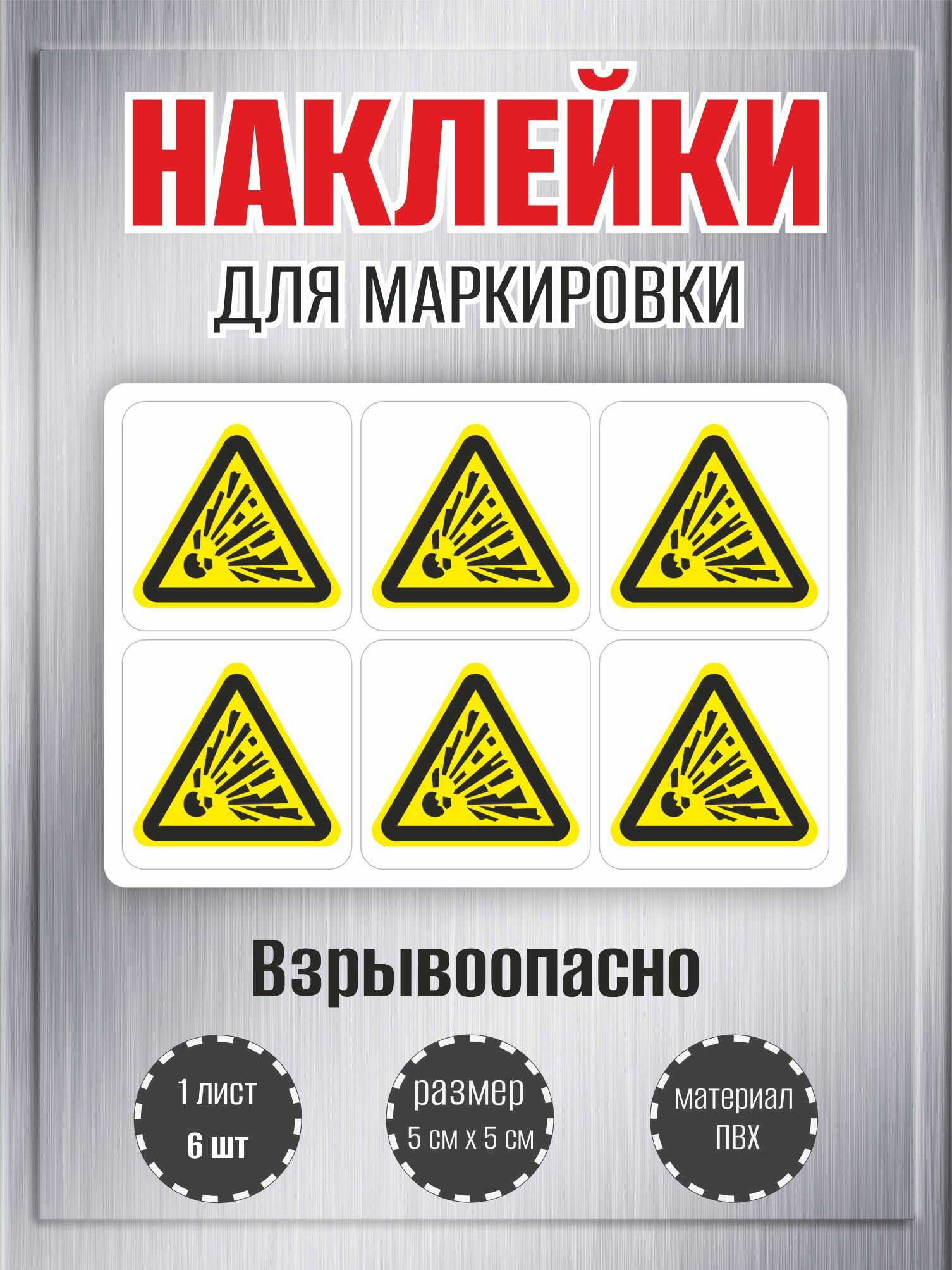 Наклейки RiForm Взрывоопасно, самоклеющиеся, бумага, 50x50 мм, 6 шт