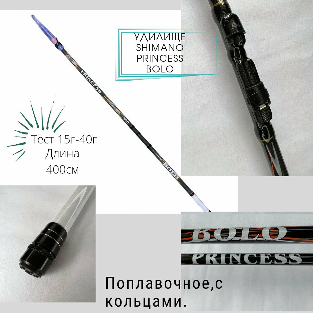 Удилище поплавочное с кольцами Shimano Princess Bolo , тест 15-40 гр , 400см