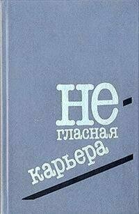 Негласная карьера 1988 г.