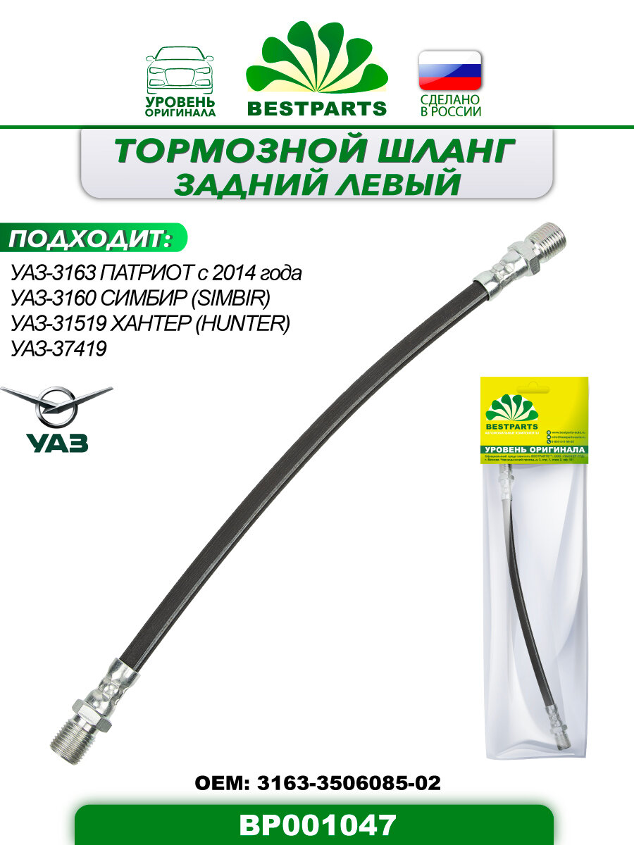 Шланг тормозной задний левый 340 мм для а/м УАЗ 3163/3160, 31519/37419, с 2014 г. в, рестайлинг, 1 шт, BP001047, 42957