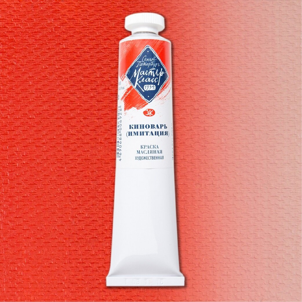 Краска масляная мастер-класс цв.№312 киноварь (имитация) туба 46мл