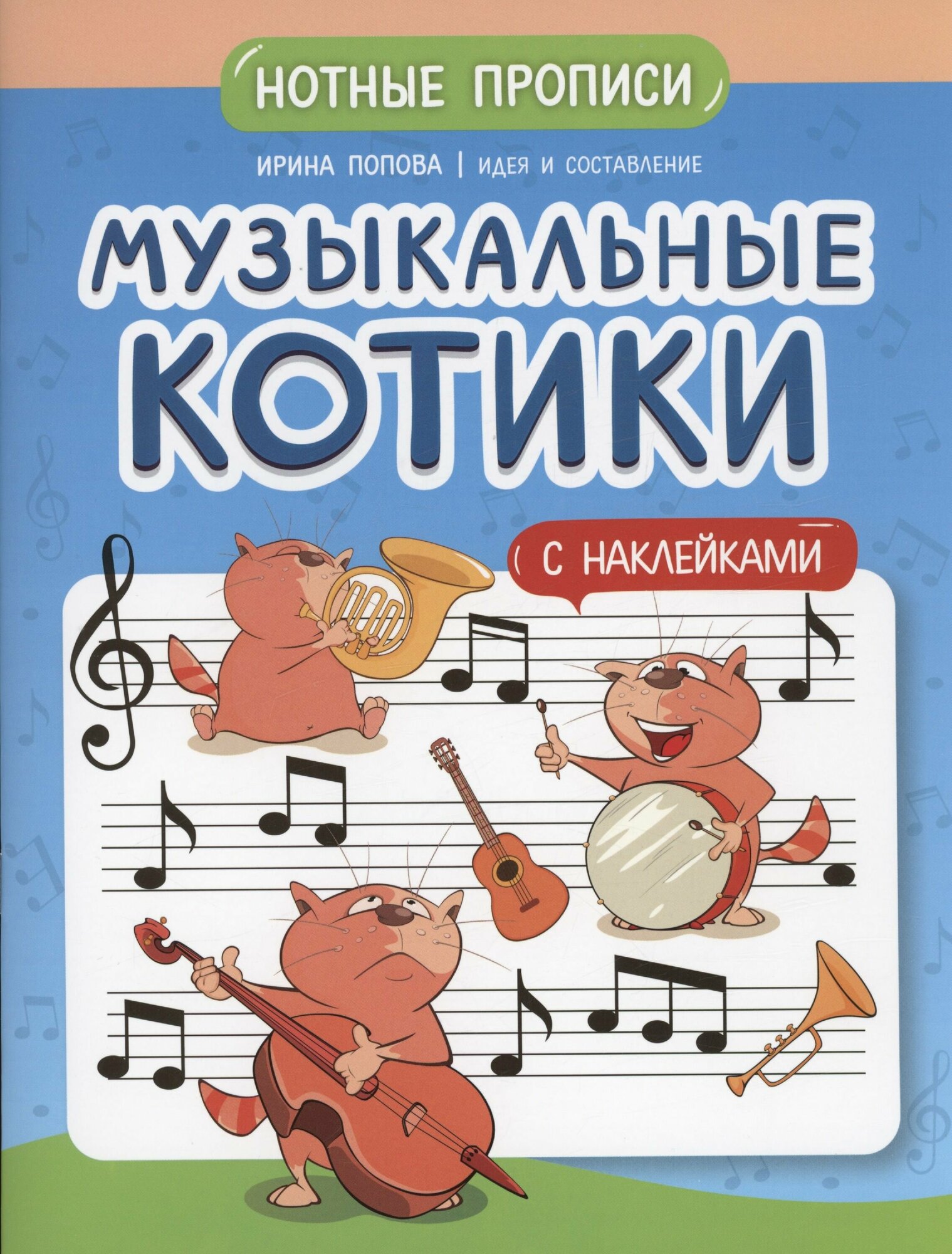 Музыкальные котики: нотные прописи: с наклейками