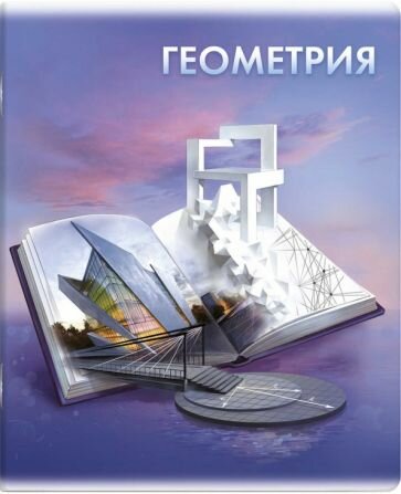 Феникс+ Тетрадь предметная Книга знаний. Геометрия, А5+, 48 листов, клетка