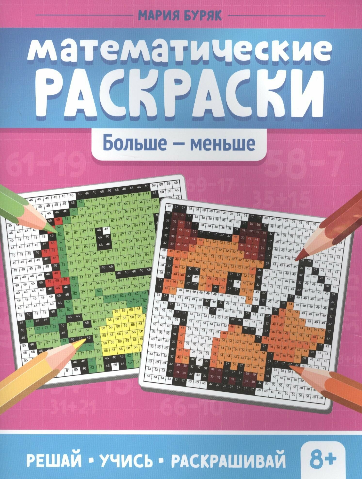Математические раскраски. Больше - меньше