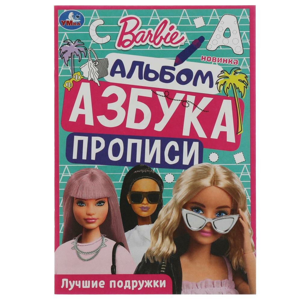 Прописи Барби. Лучшие подружки. Раскраска. Азбука УМка 978-5-506-07832-6