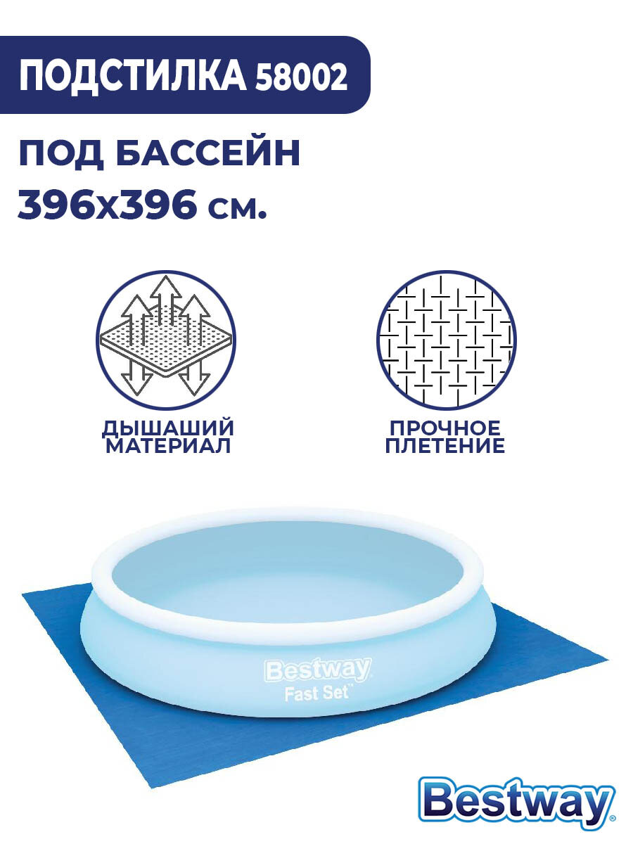 Подстилка под бассейн BestWay 396x396 см 58002