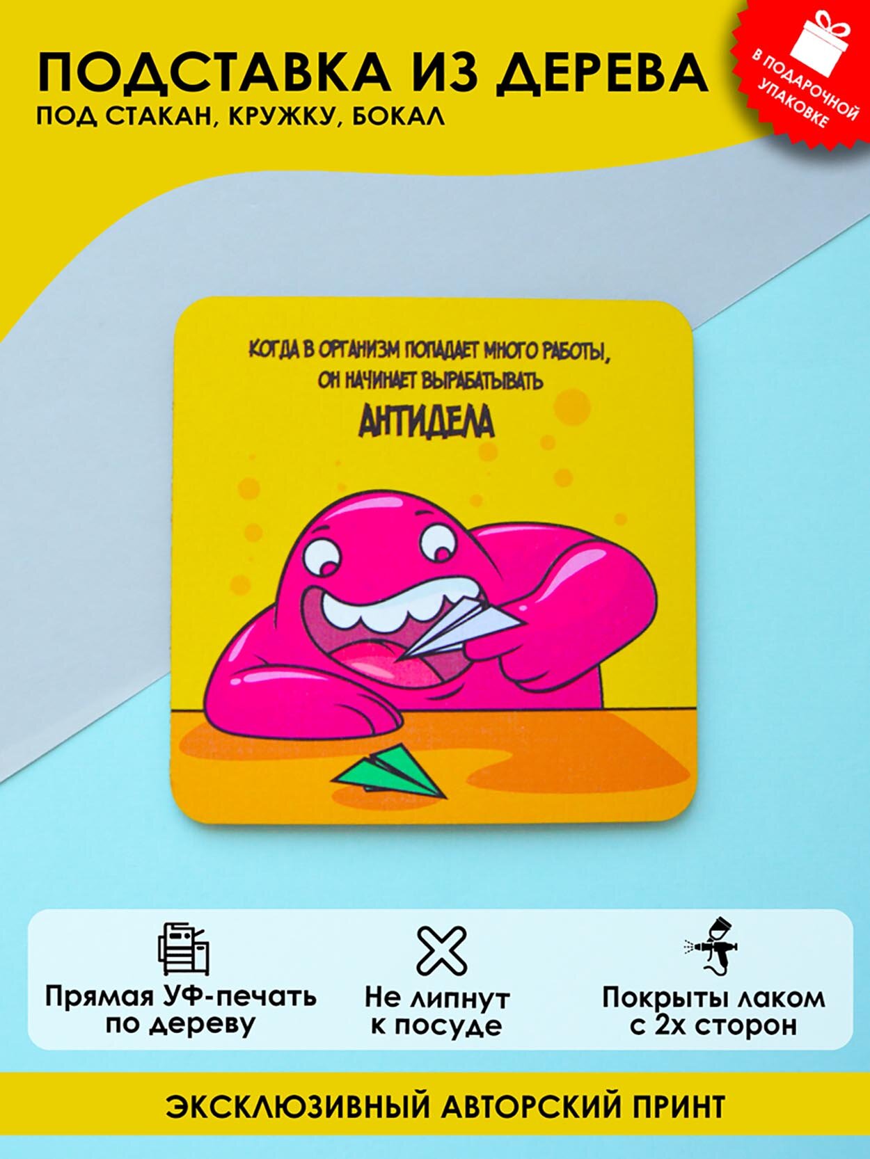 Подставка под кружку, стакан MR. ZNACHKOFF "Антидела", дерево, влагостойкая, УФ-принт