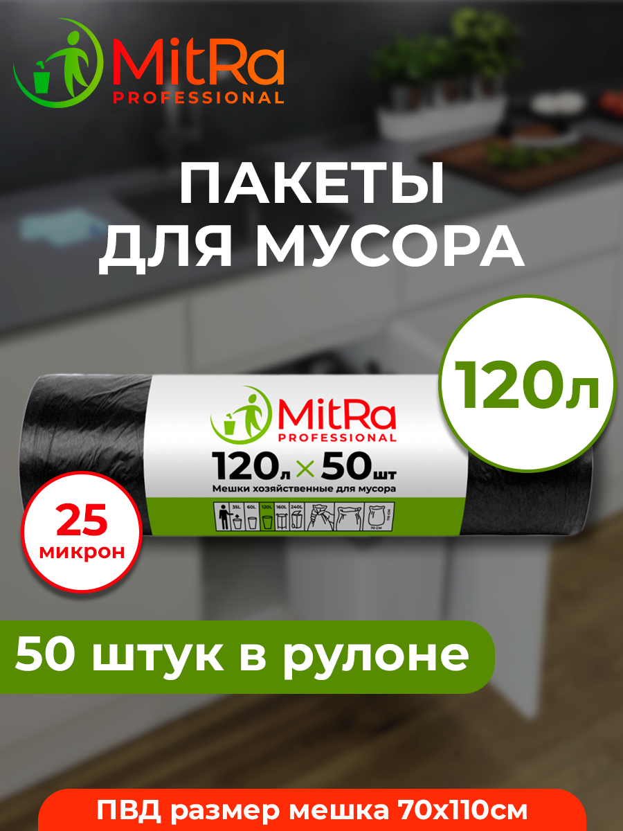 Мешки для мусора черные MitRa 120 л, 50 шт, 25мкм арт.133850