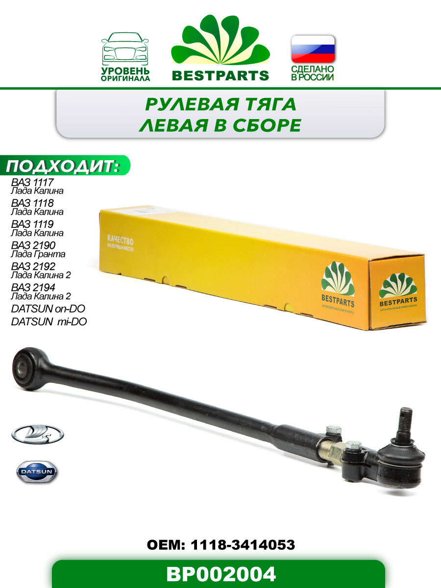 Рулевая тяга левая для а/м Ваз Калина Гранта Datsun on/mi Do длинная с наконечником в сборе, 1 шт, BP002004, 49907