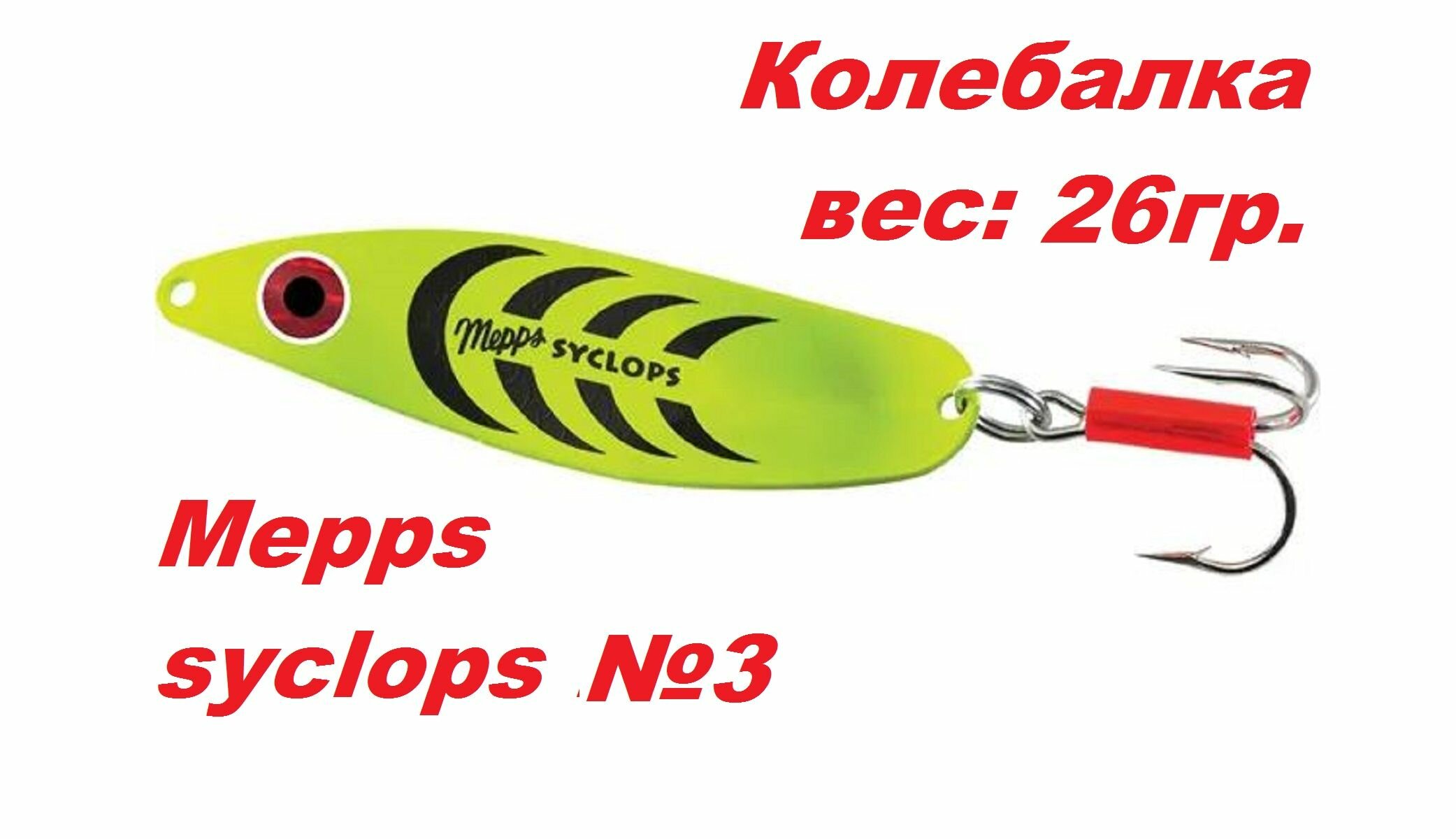 Блесна Mepps SYCLOPS Колебалка