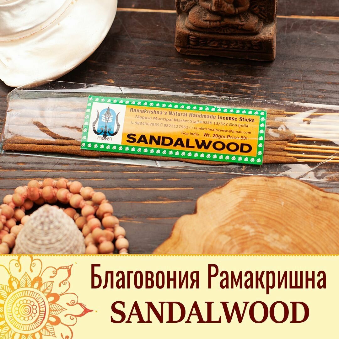 Индийские благовония Ramakrishna Sandalwood (Рамакришна Сандаловое Дерево) натуральные ароматические палочки ручной работы для дома, йоги, медитации, релакса и ароматерапии 20 гр