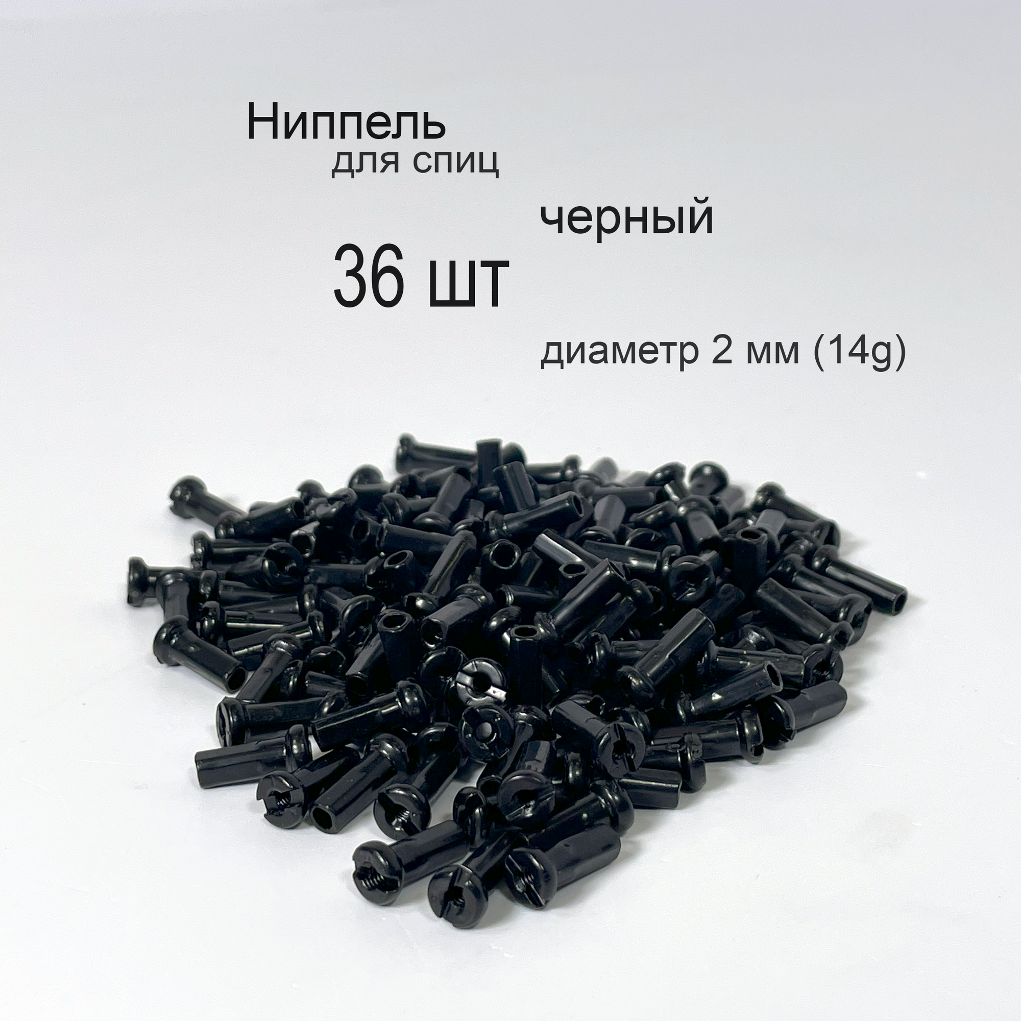 Черный стальной ниппель для спиц велосипеда (14g) 2мм, 36 шт