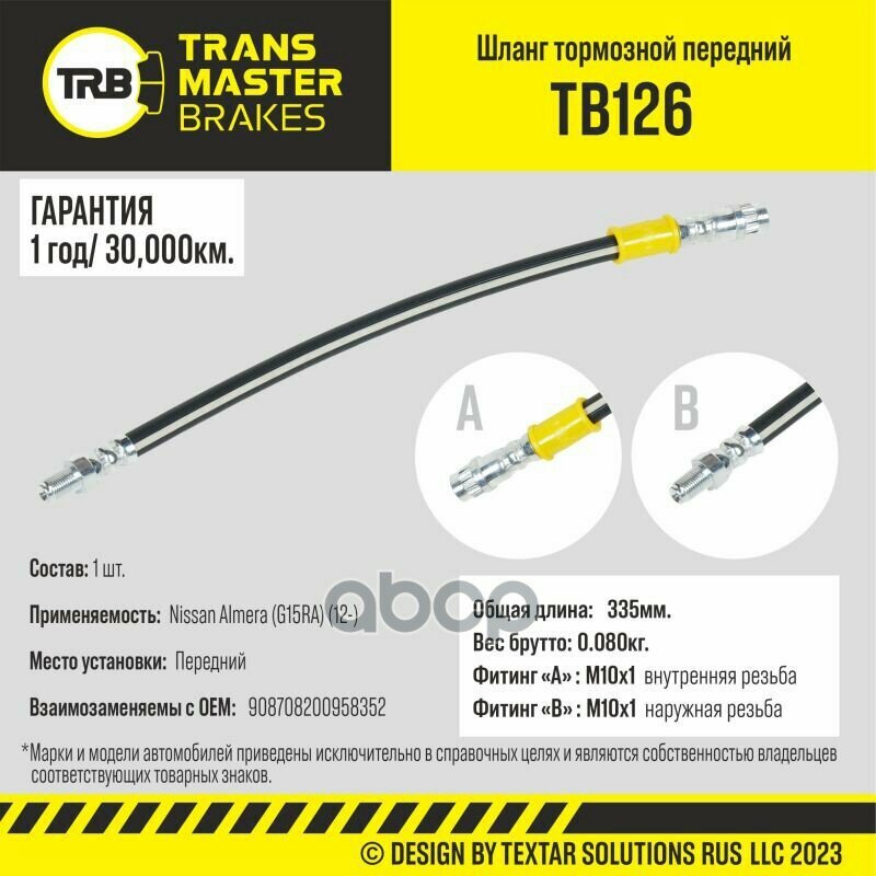 Transmaster Шланг тормозной передний для а/м Nissan Almera (G15RA) (12-). Renault. LADA LARGUS 820 TRANSMASTER арт. tb126