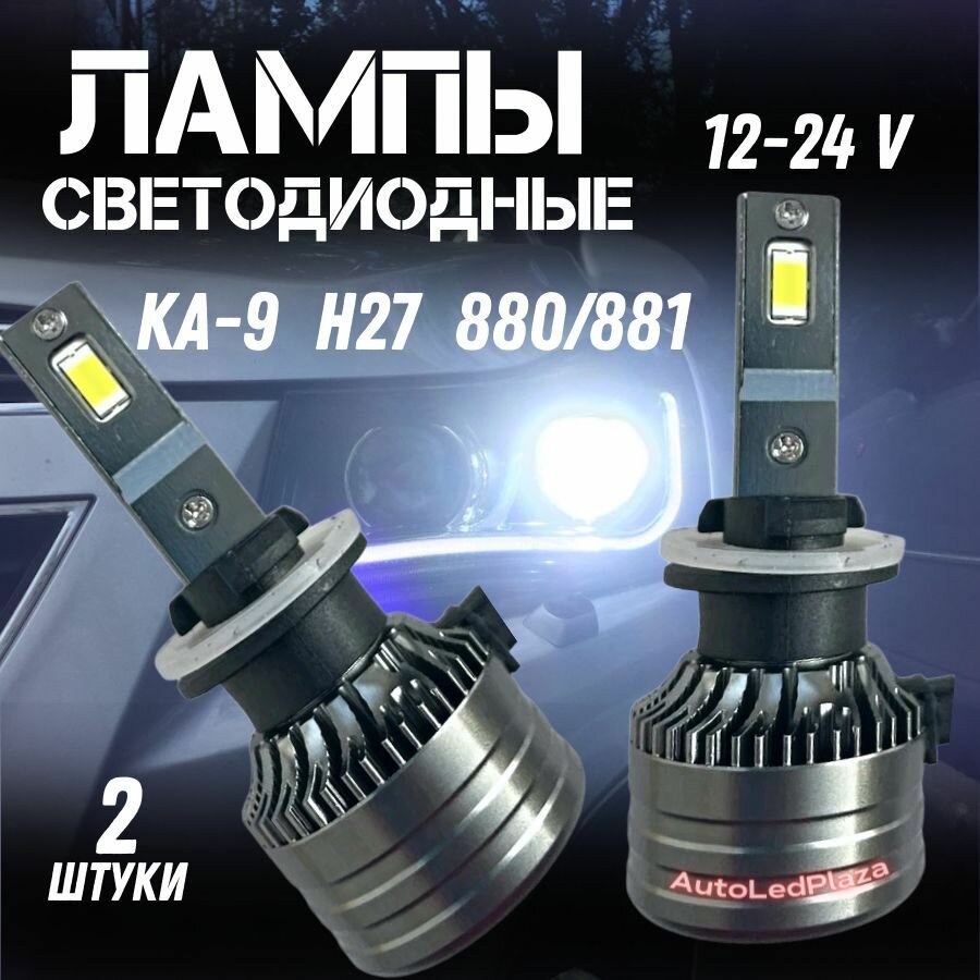 Светодиодные Лампы KA 9 Н27 880 881