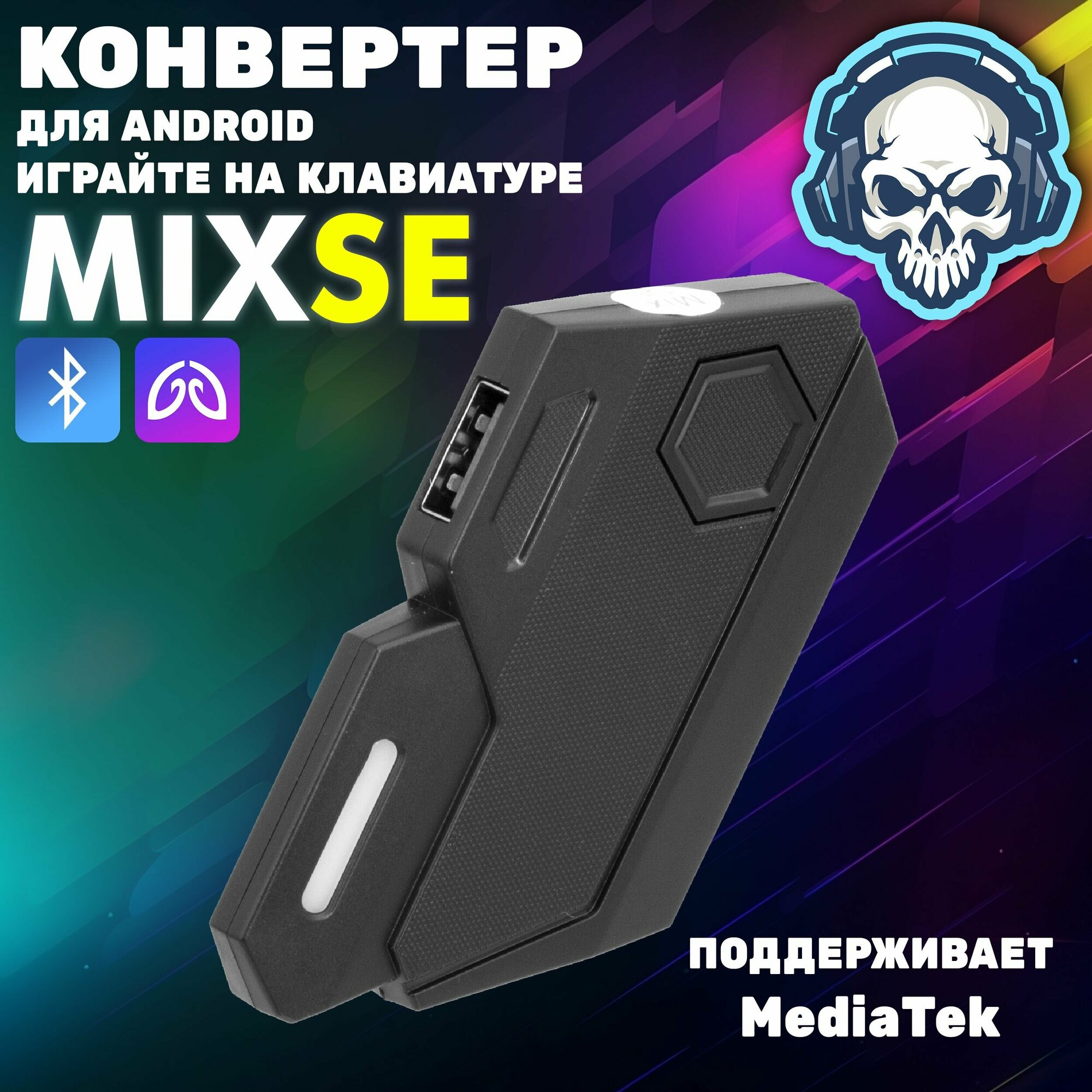 Gamwing Mix SE (конвретер для Android+MTK Bluetooth) клавиатуры и мышки для игры на телефоне (джойстик геймпад для телефона)