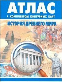У. Атлас История Древнего мира (с контур. картами) (Омск) [традиционный вариант] [син.]