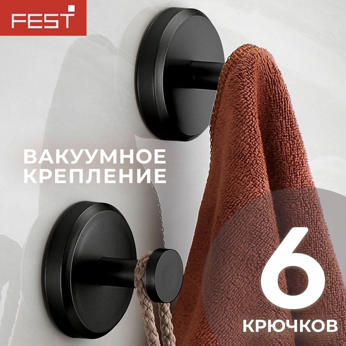 Крючки для полотенец на присоске FEST, комплект 6шт, цвет чёрный