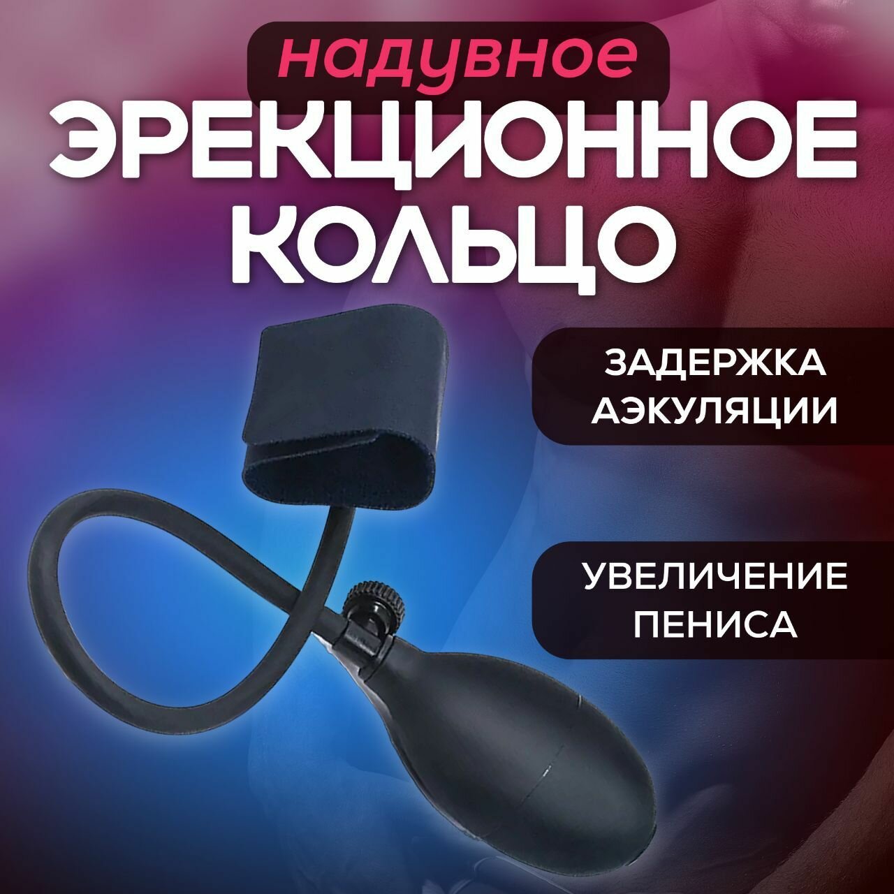 Эрекционное кольцо, хомут на пенис, для мошонки, с подкачкой воздухом .-