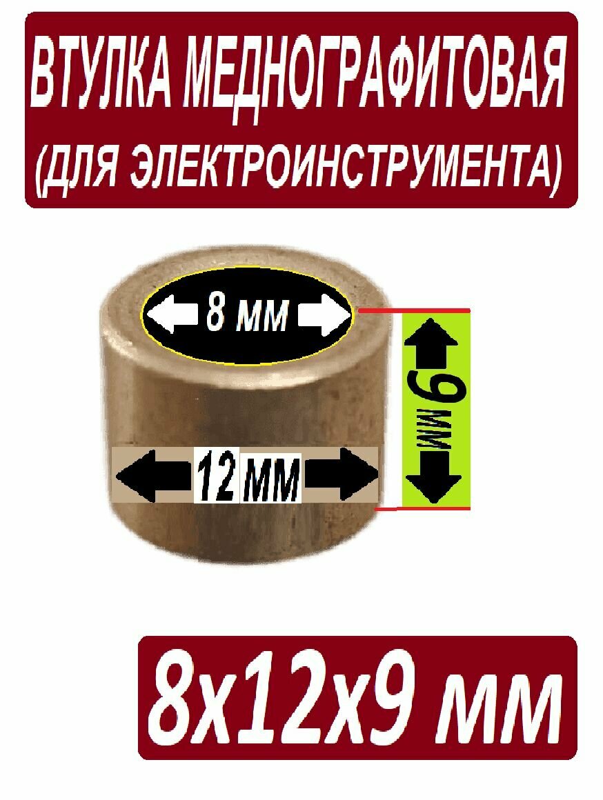 Втулка бронзографитовая - 8x12x9 мм для электроинструмента - 1шт