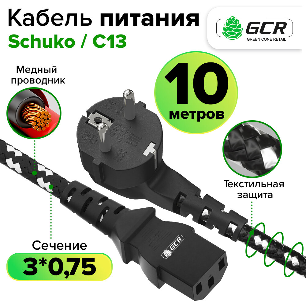Кабель питания евровилка Schuko С13 текстиль для монитора компьютера 3*0,75mm (GCR-PC2) черно-белый 10.0м
