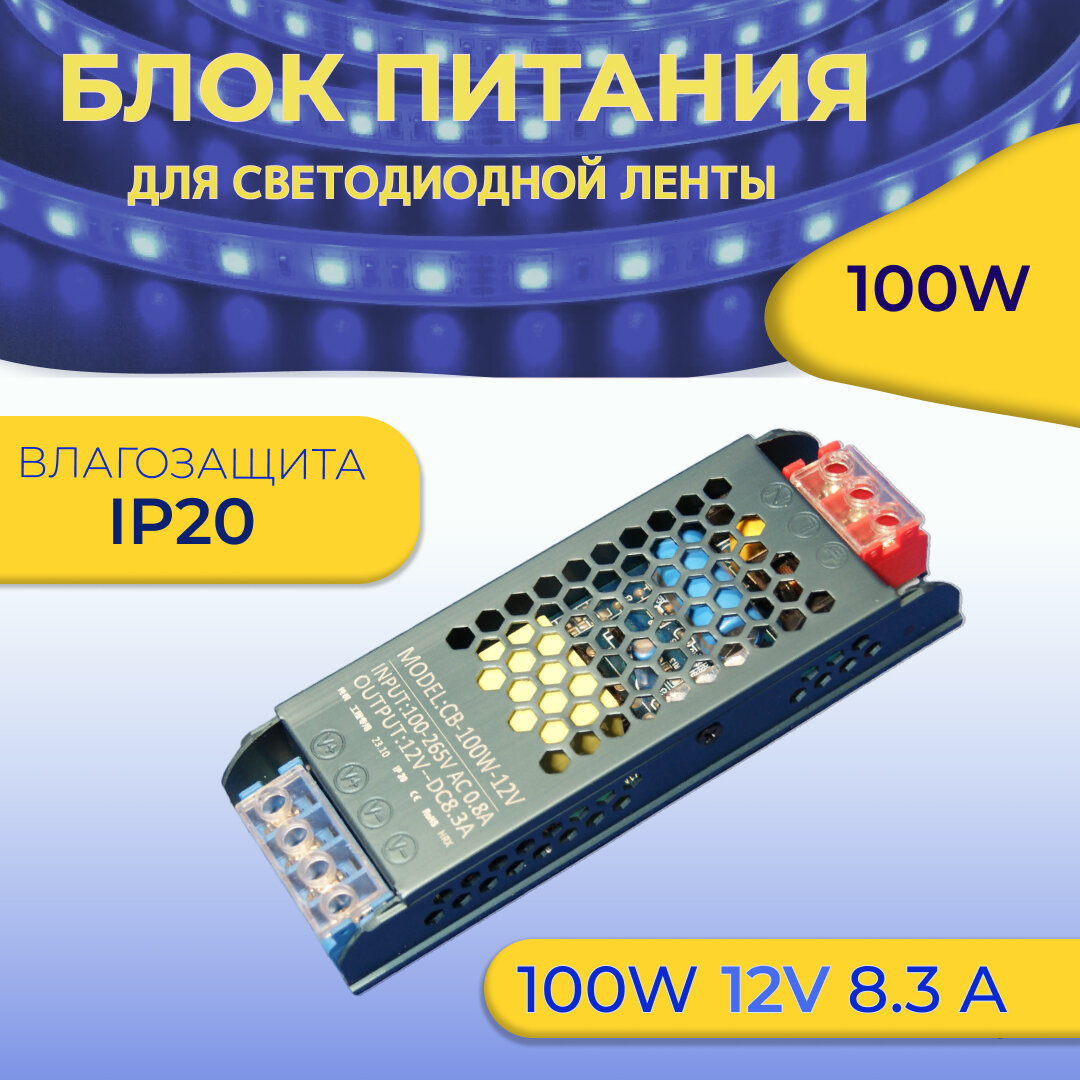 Блок питания интерьерный 100W (12V, 8,3A, IP 20, 100W)