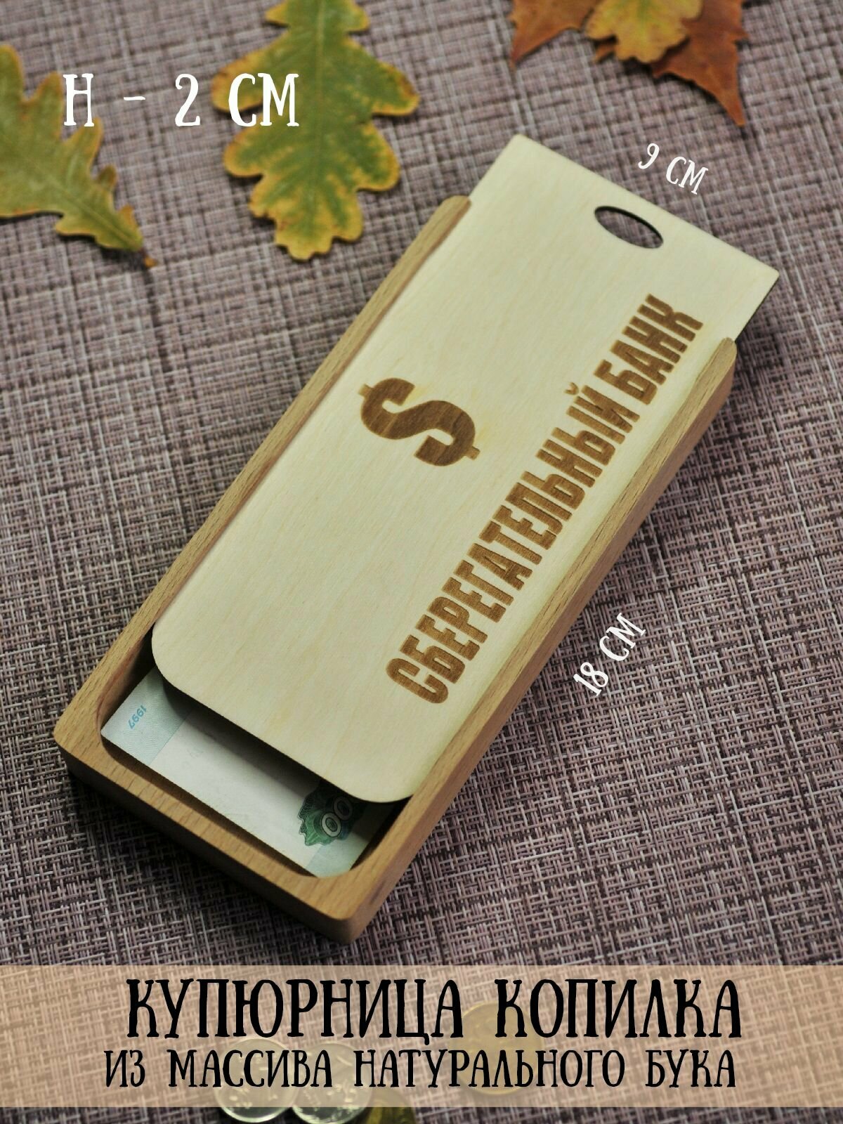 Подарочная купюрница деревянная RiForm с гравировкой "Сберегательный банк" для денег, 18х9х2 см