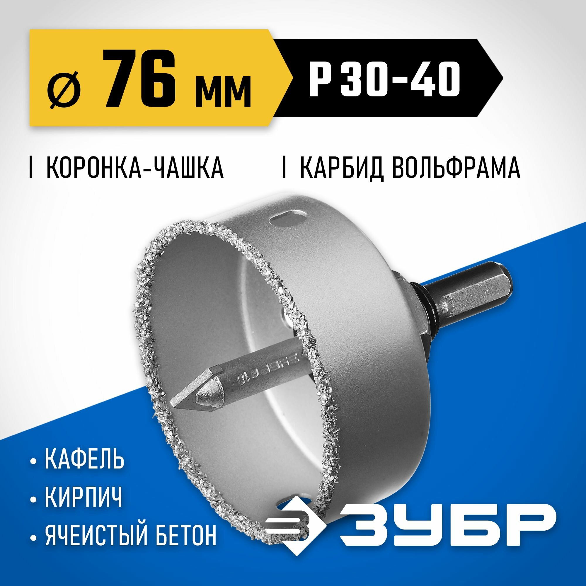 ЗУБР d 76 мм, L - 25 мм, карбид-вольфрамовая крошка, в сборе, коронка для дрели-чашка Профессионал