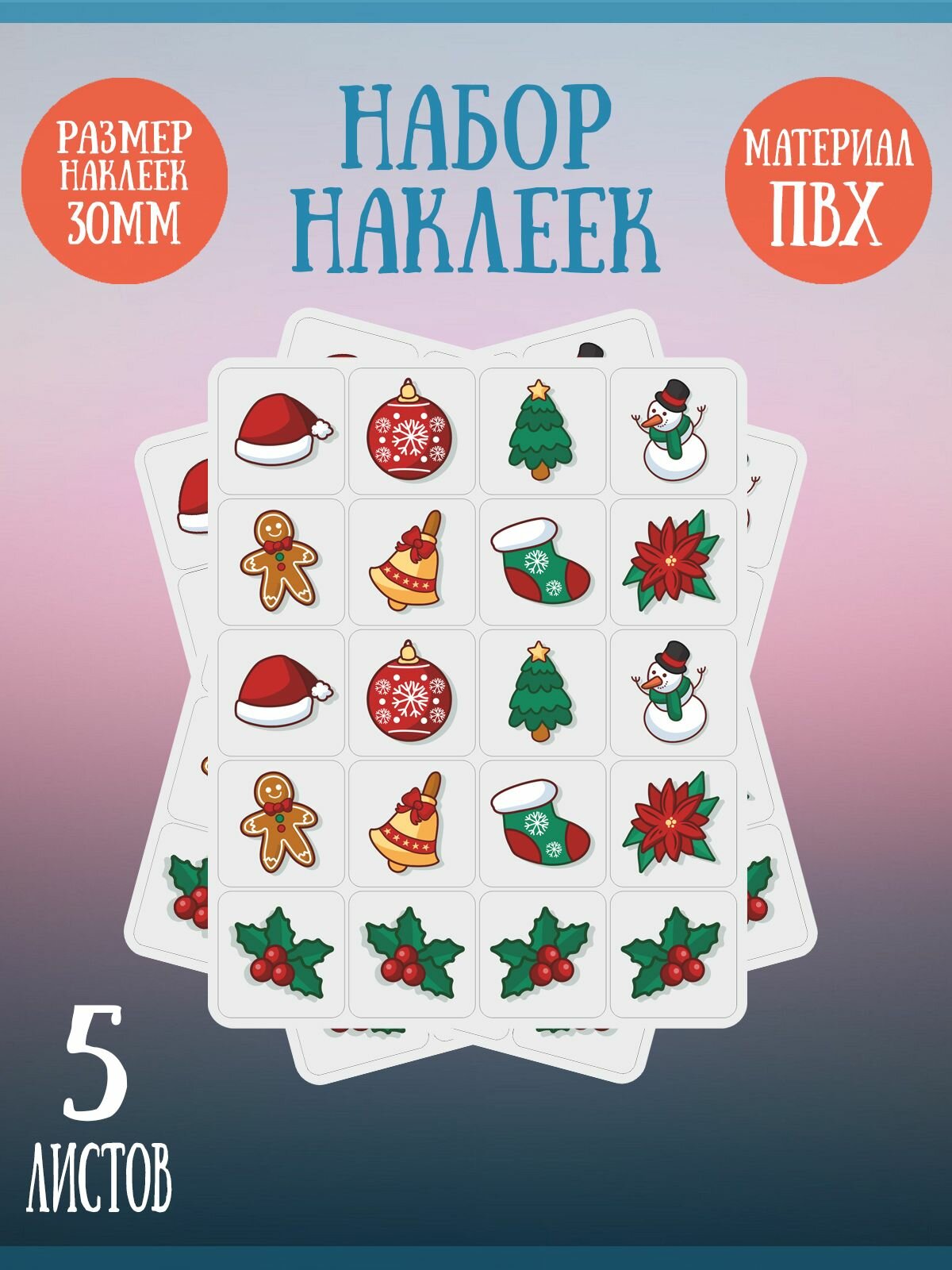 Набор наклеек RiForm "Новогодние", 5 листов по 20 наклеек, 30х30мм