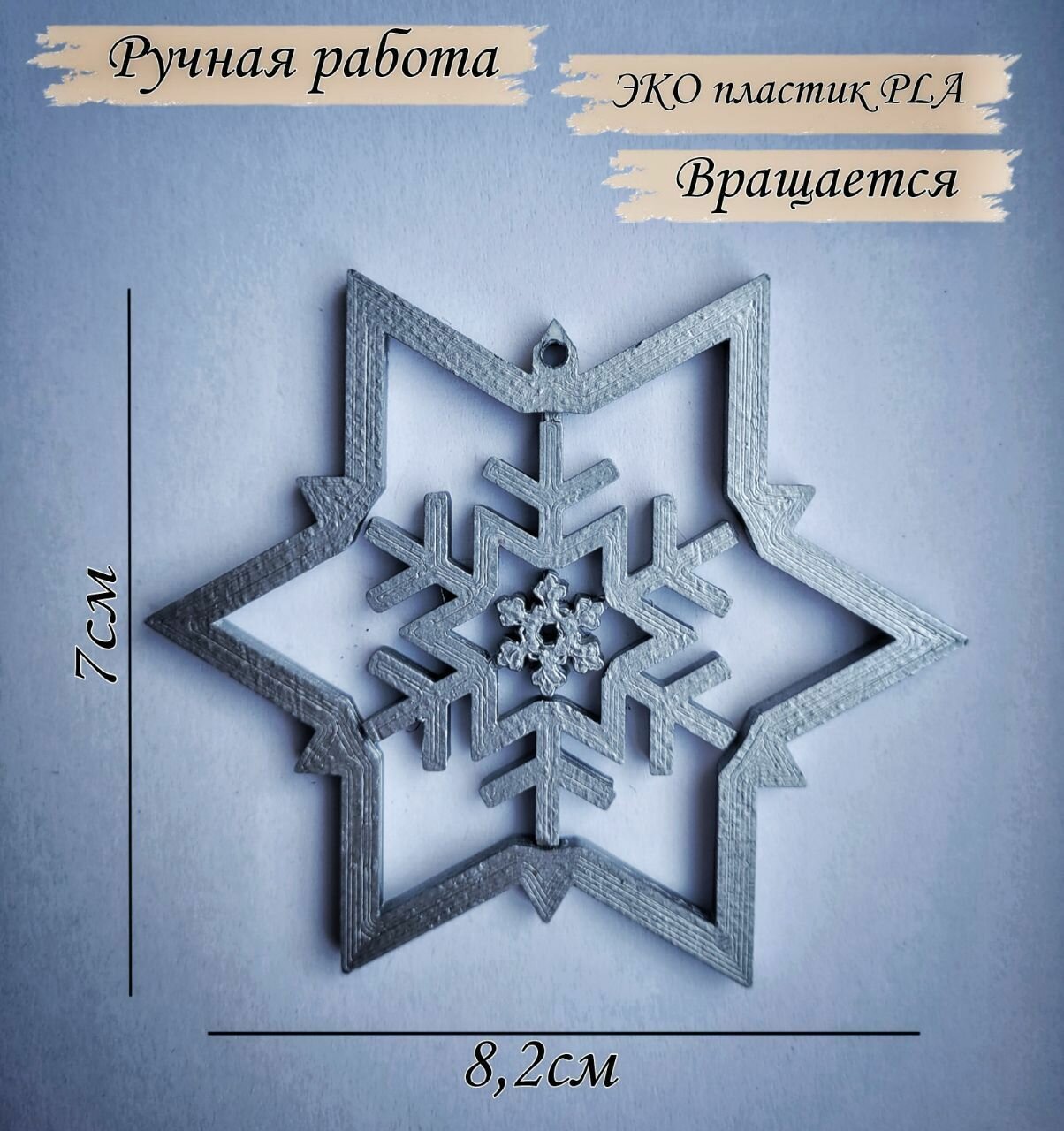 Елочная игрушка "Серебристая звезда-снежинка" 8,2х7см, 1шт.