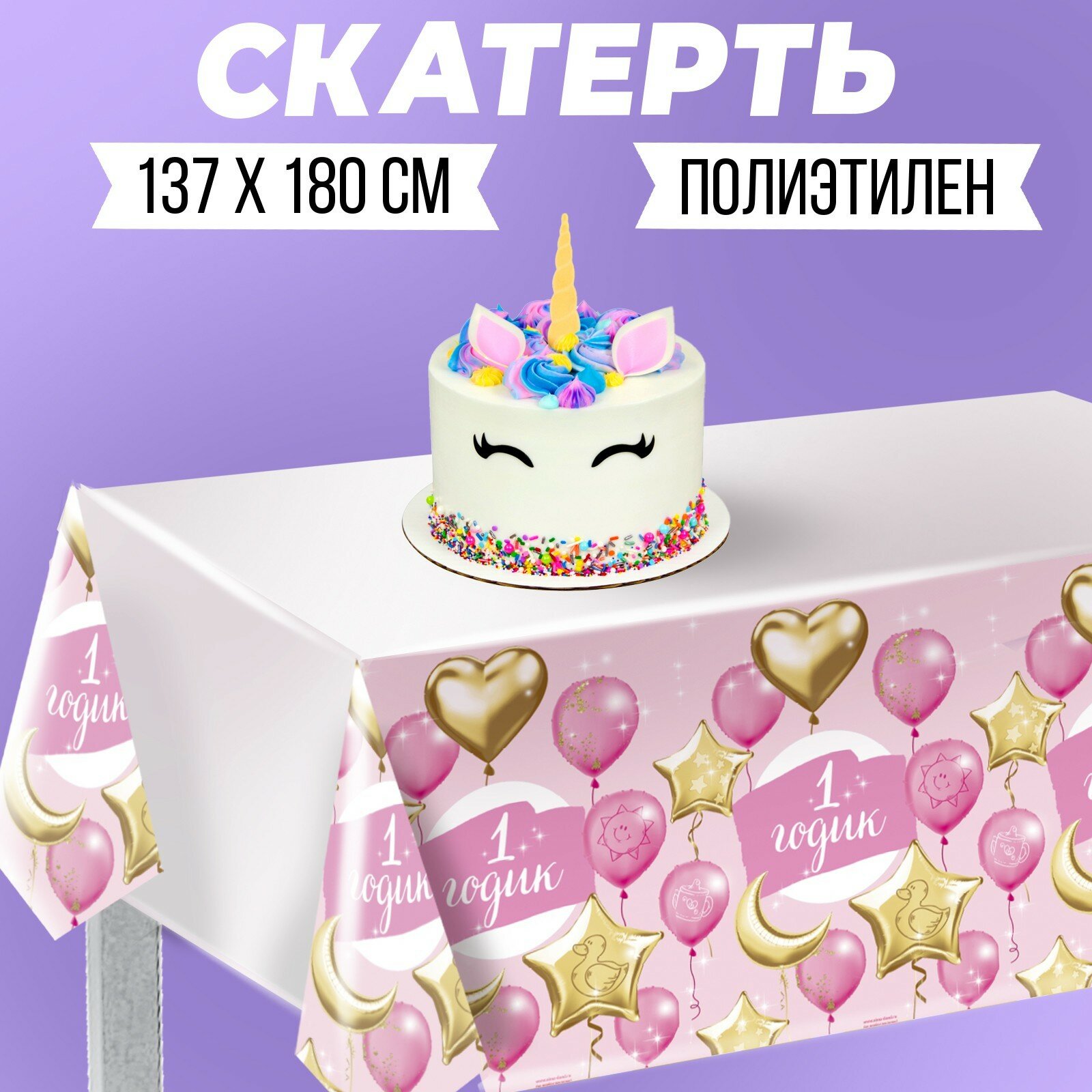 Скатерть «1 годик», малышка, 182х137 см, 3544744