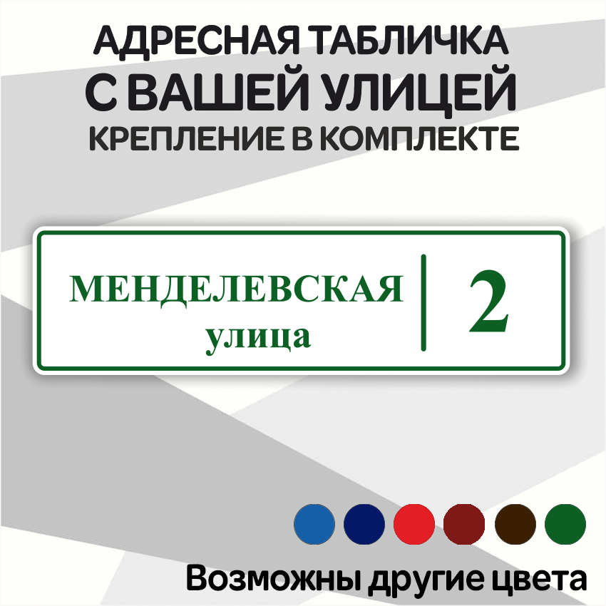 Адресная табличка на дом из алюмокомпозита